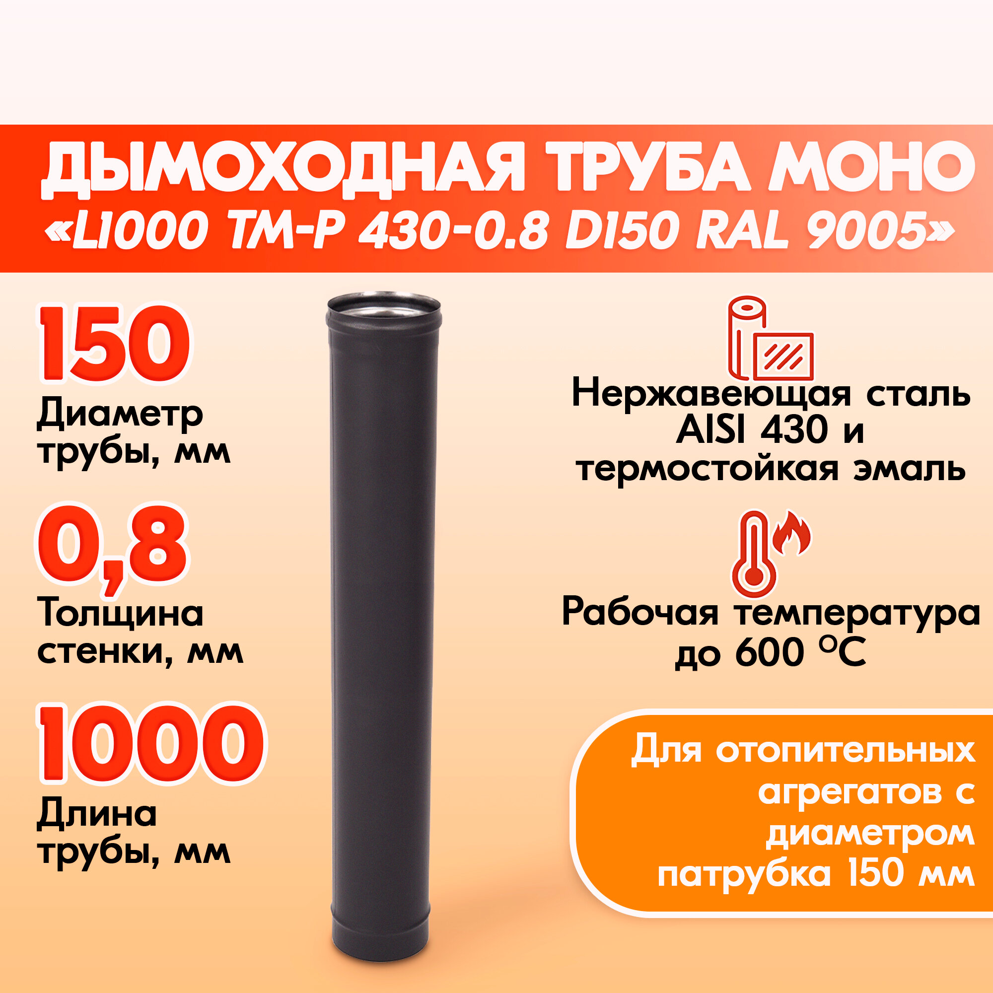 Труба моно неутепленная L500 ТМ-Р 430-0.8 D150 Черный (RAL 9005) эмаль Т до 600С для дымохода печи, камина, котла из нержавеющей стали