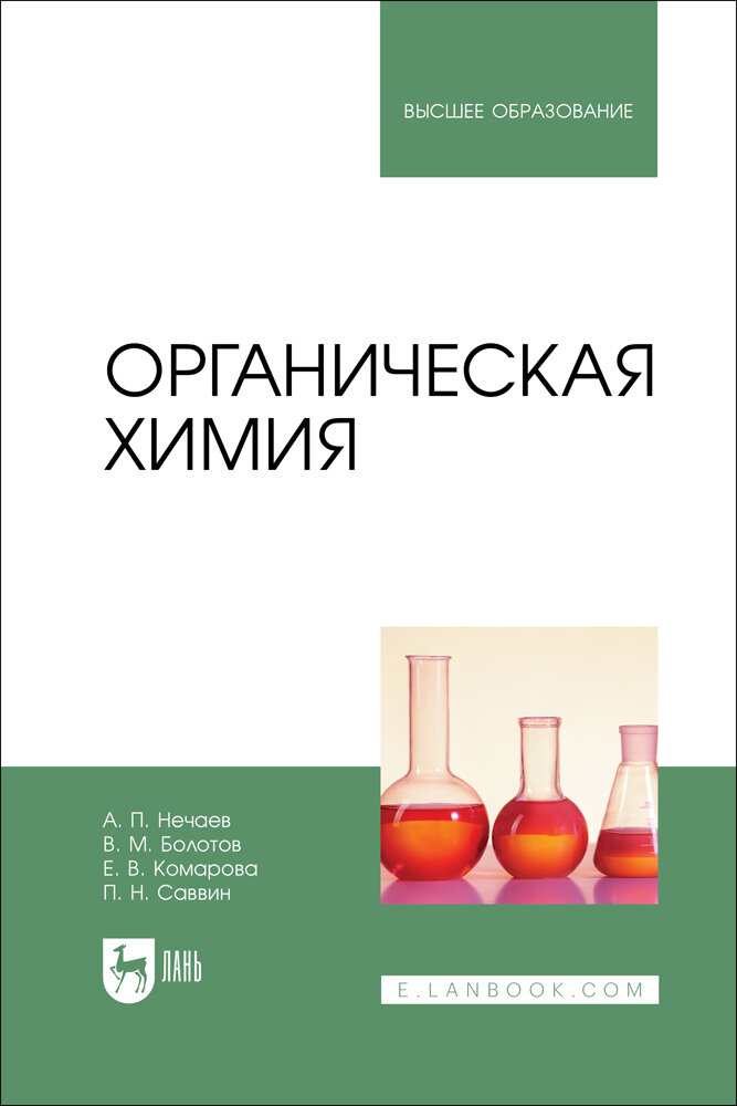 Органическая химия