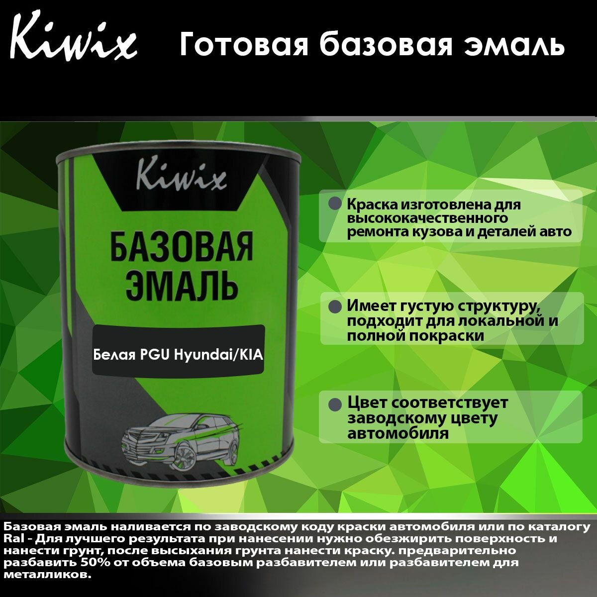 Готовая базовая эмаль Белая PGU Hyundai / KIA 1 л (crystal white)