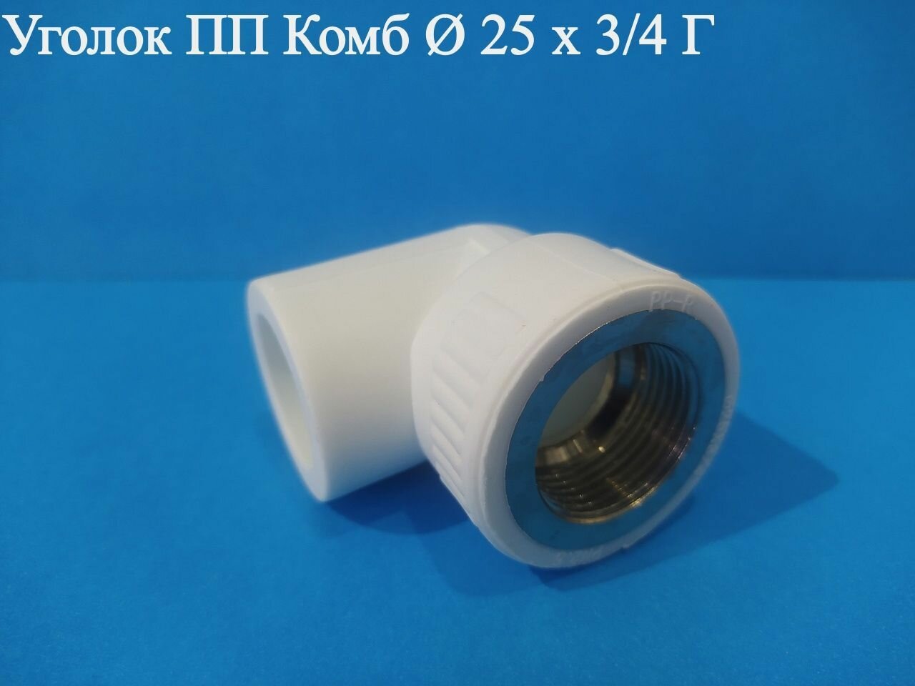 Уголок ПП комб Ф 25 х 3/4 Г ViEiR