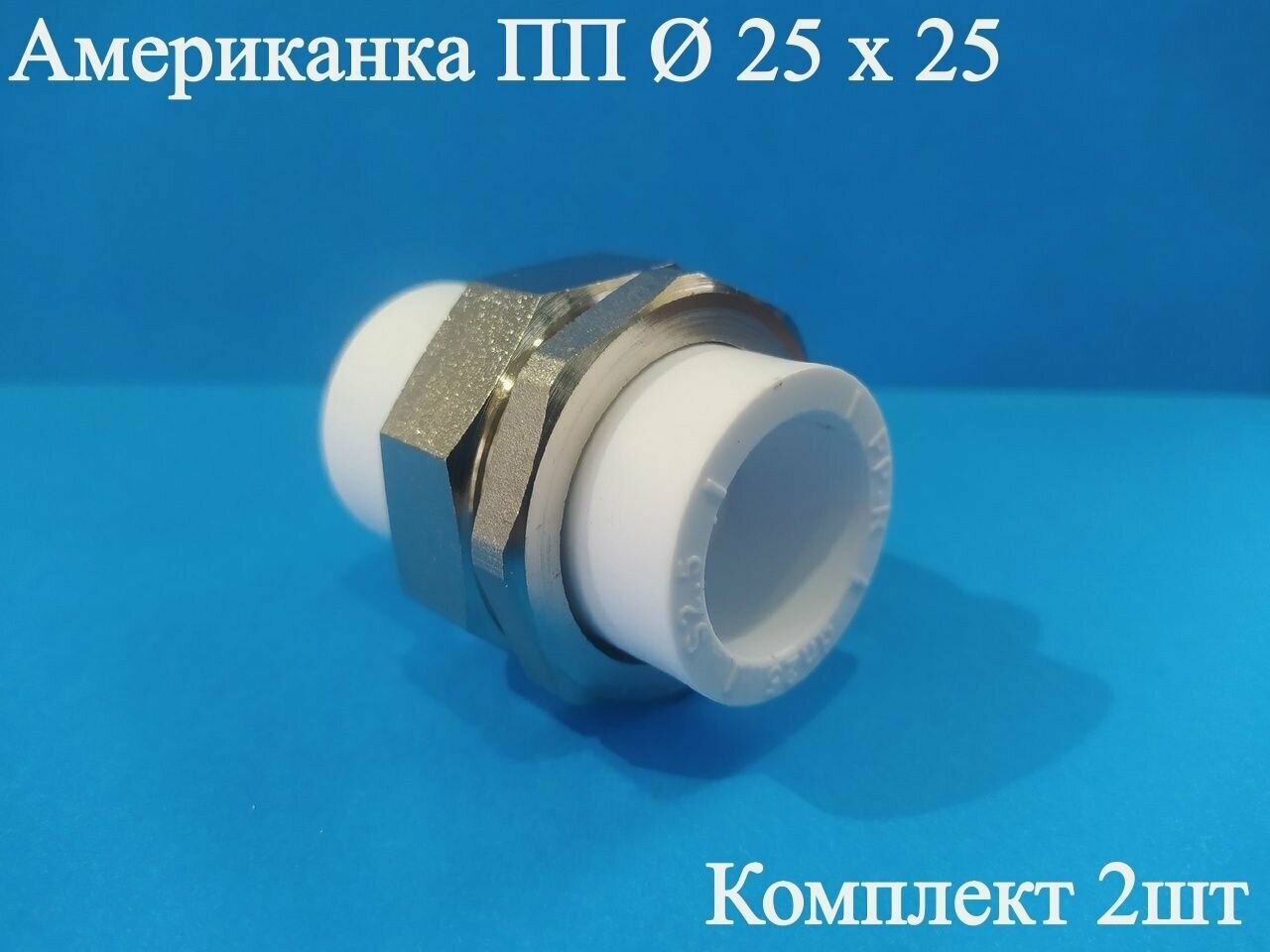 Американка ПП Ф25 х 25 (пайка-пайка) ViEiR