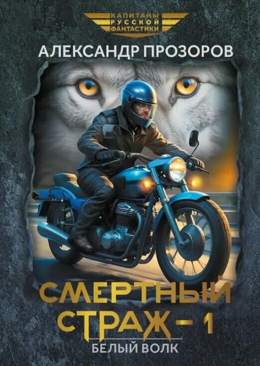 Прозоров А. Д. Смертный страж-1. Белый Волк