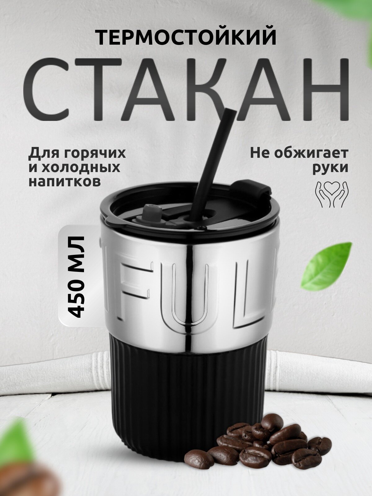 Стакан термостойкий. с трубочкой из ударопрочного стекла 450 мл