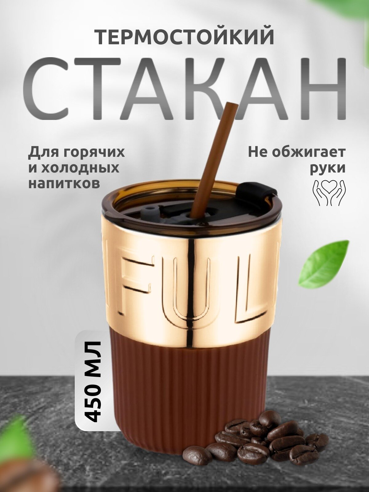 Стакан термостойкий с трубочкой из ударопрочного стекла 450 мл