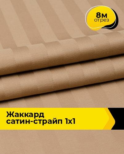 Ткань Жаккард (сатин-страйп) 1х1 для шитья постельного белья, отрез 8 м*240 см, цвет коричневый
