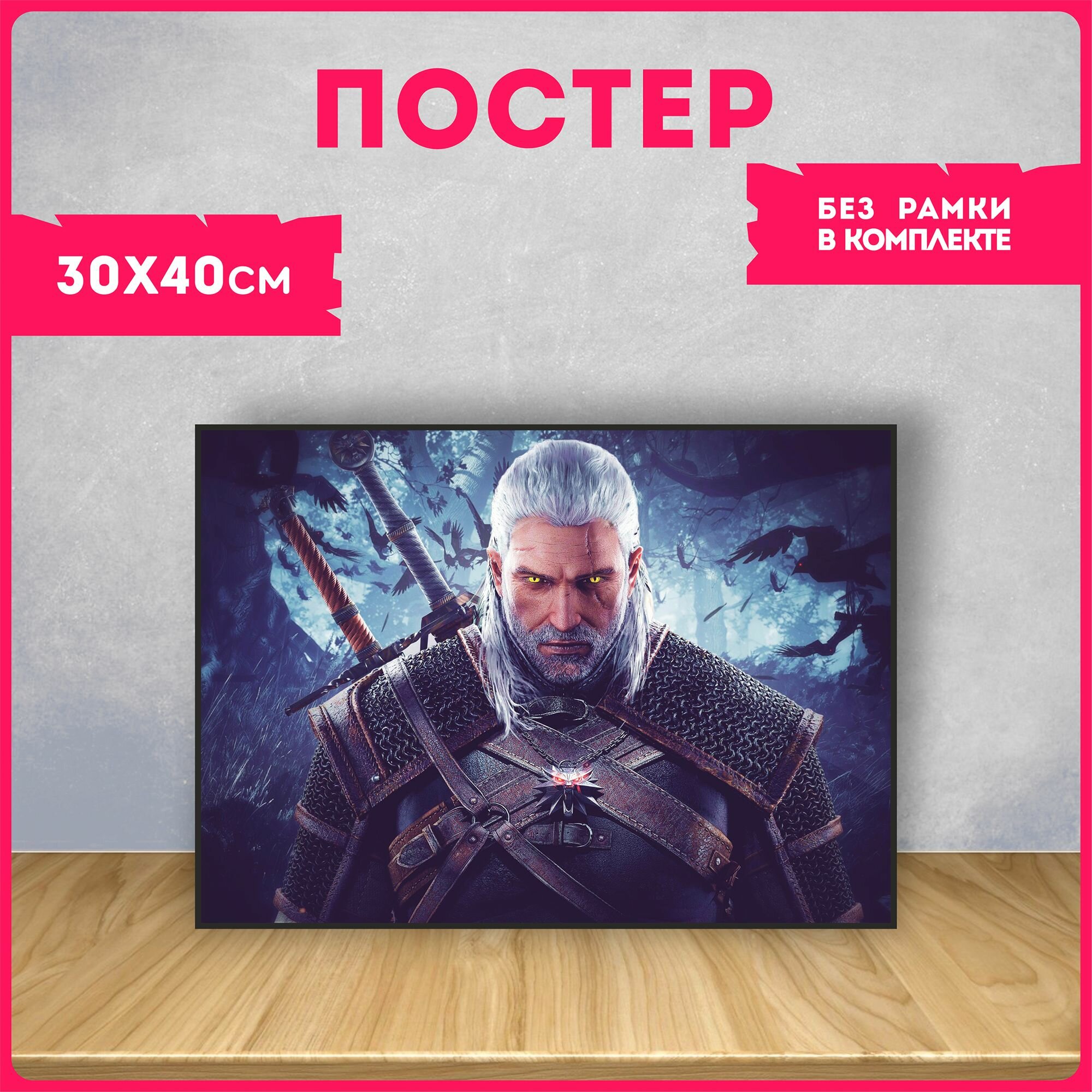 Постеры на стену интерьерные Ведьмак Witcher