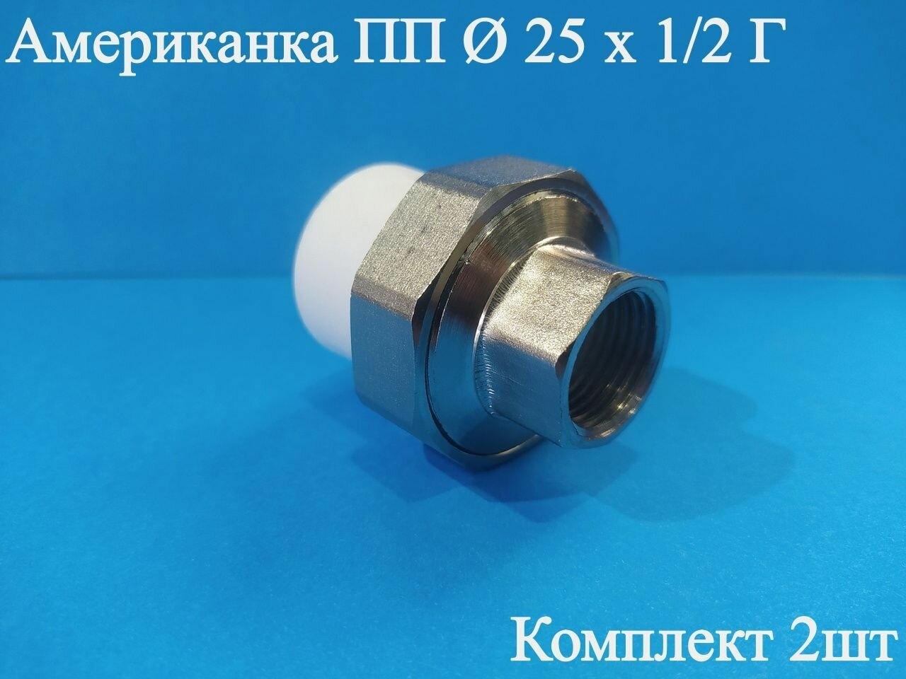 Американка ПП Ф 25 х 1/2 Г ViEiR