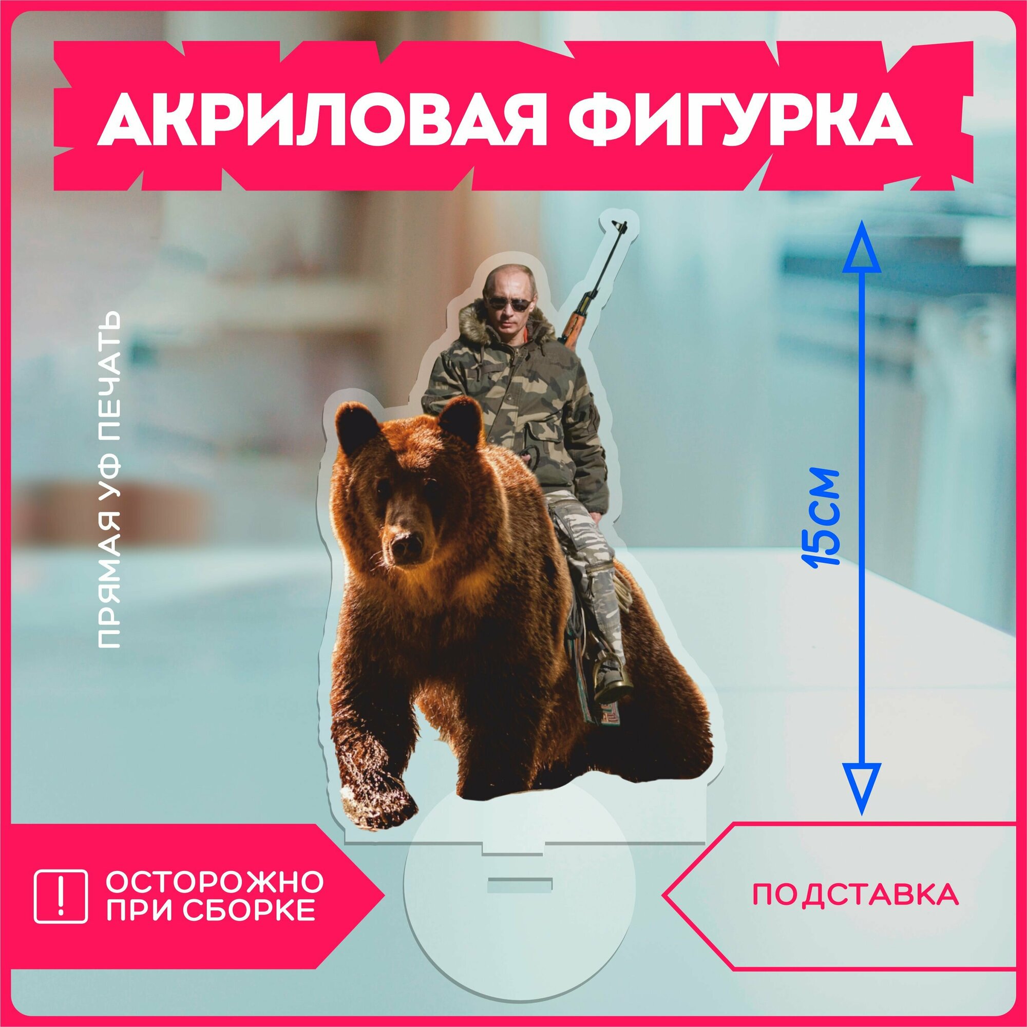 Акриловая фигурка / Путин президент