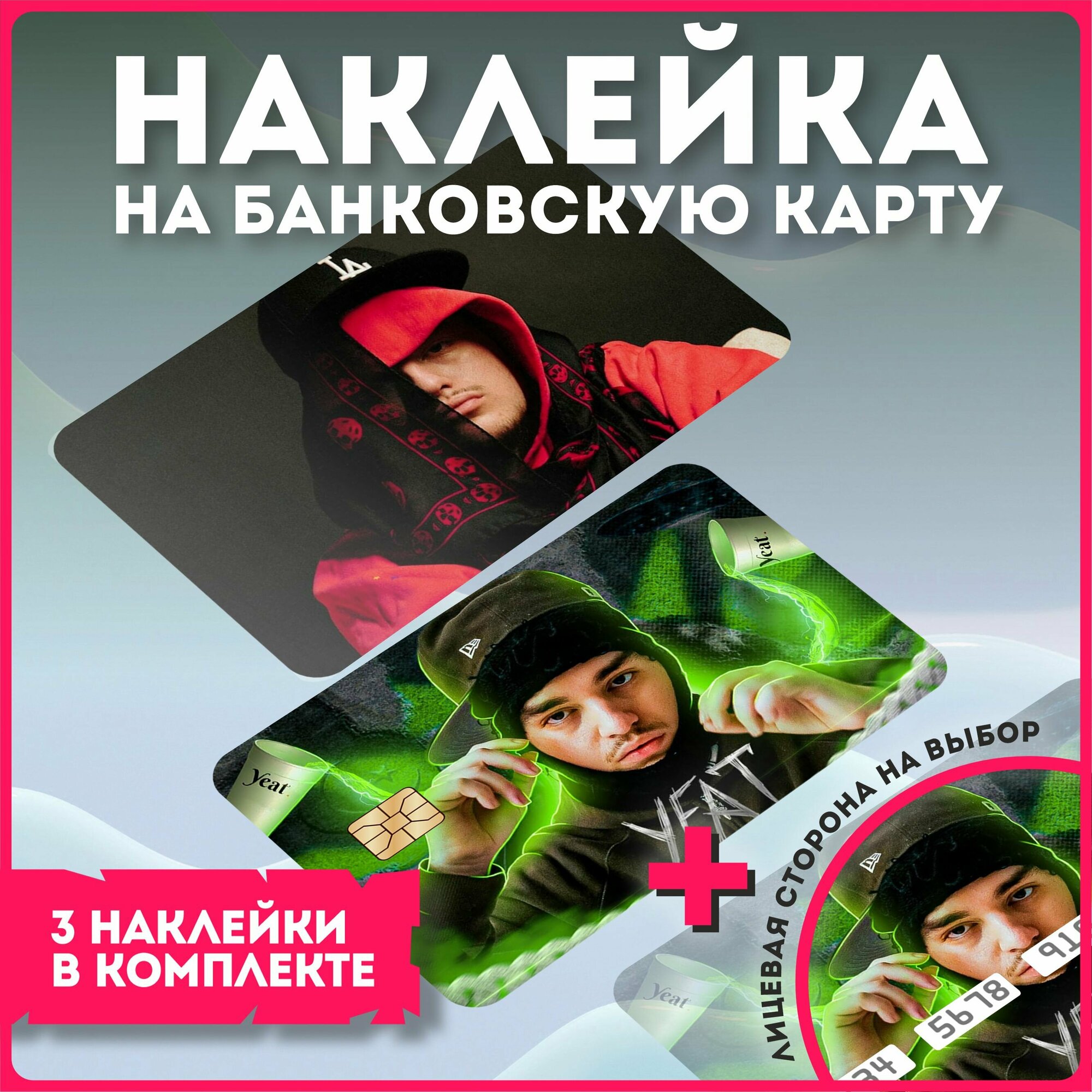 Наклейка на банковскую карту репер YEAT