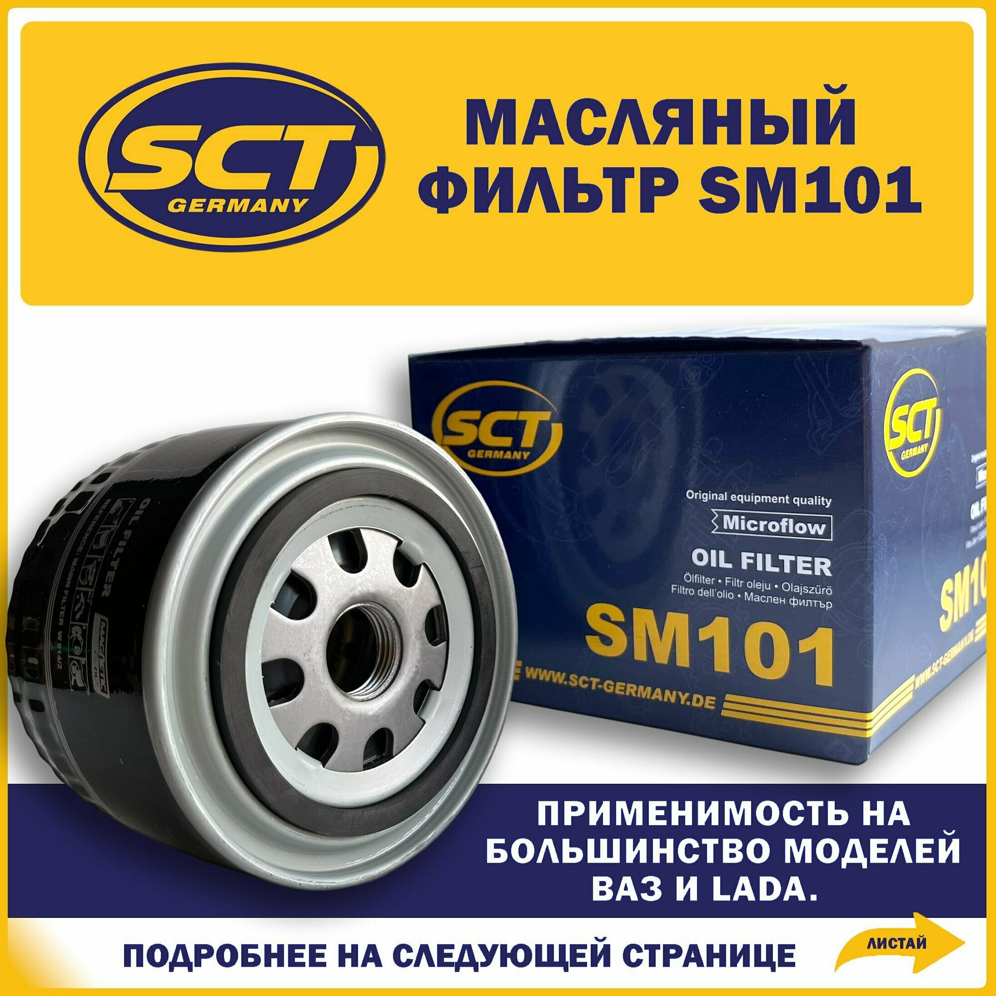 Фильтр масляный SCT SM101 на ВАЗ 2108-2115, LADA (Калина/Kalina, Приора/Priora, Гранта/Granta, Веста/Vesta, X-Ray), DATSUN(Mann W914/2)