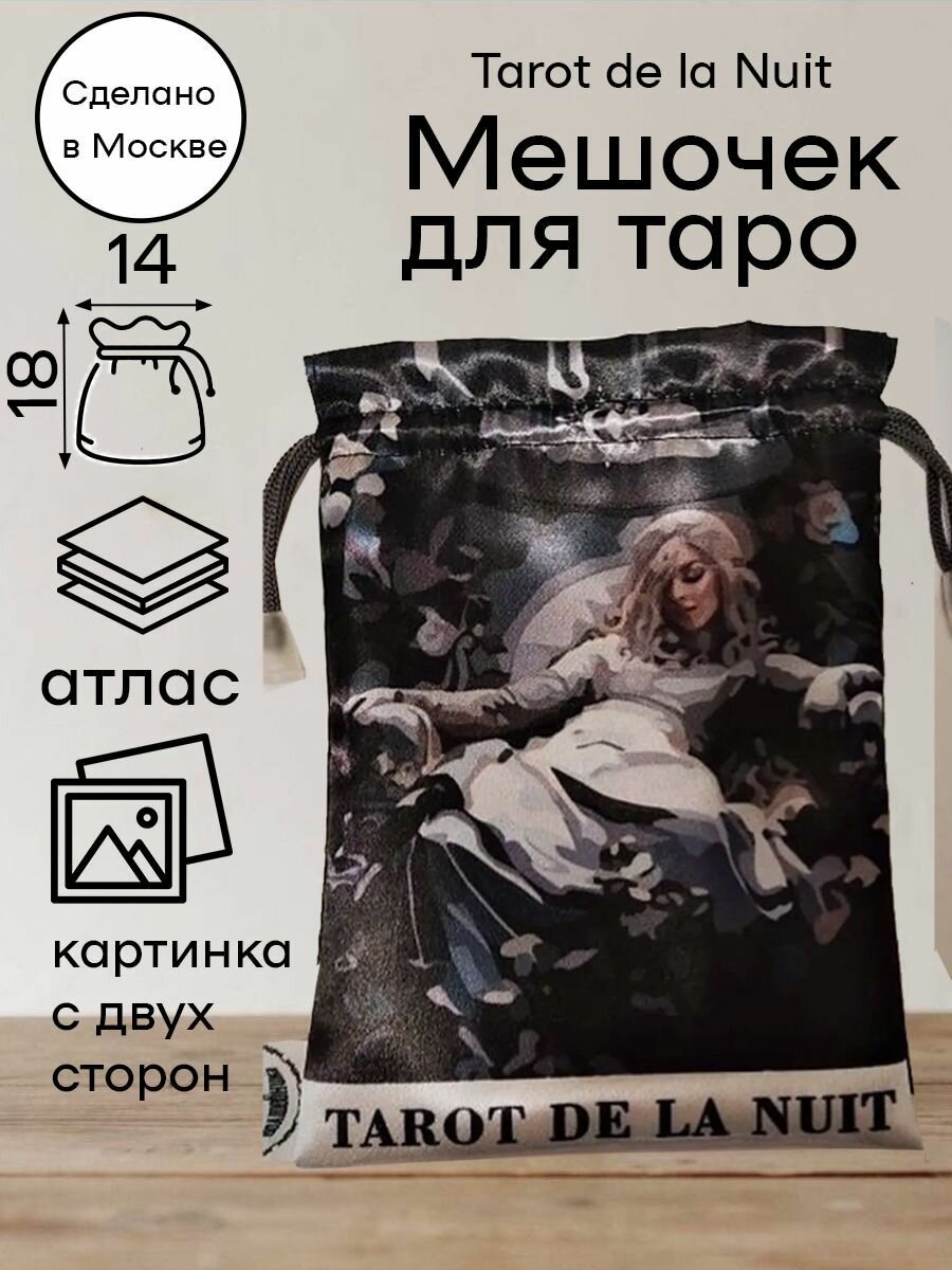Мешочек для карт Темное Таро Ночи Tarot de la Nuit