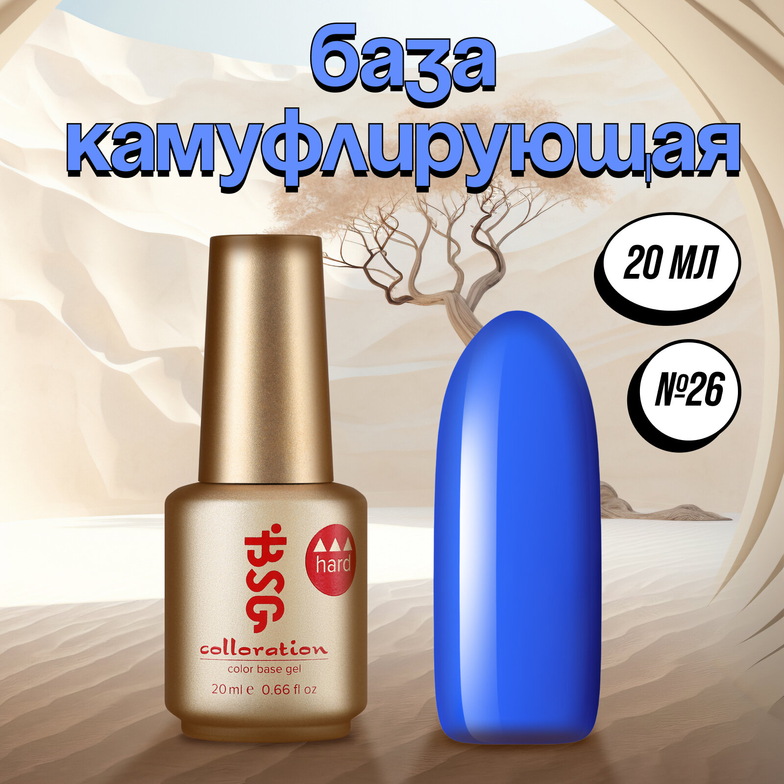 База Bio Stretch Gel, Colloration Hard №26