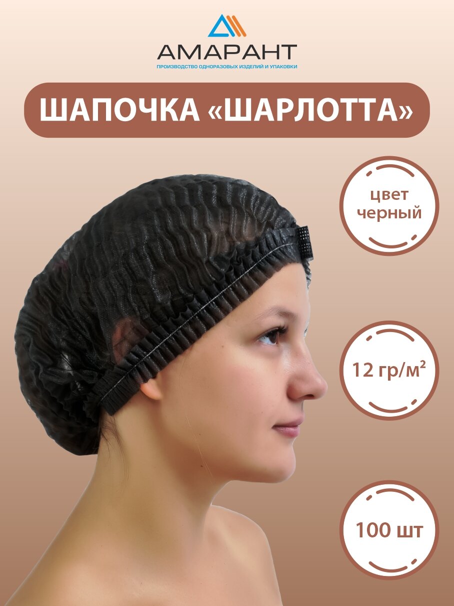 Шапочка Амарант Шарлотта одноразовая черная, 100 шт