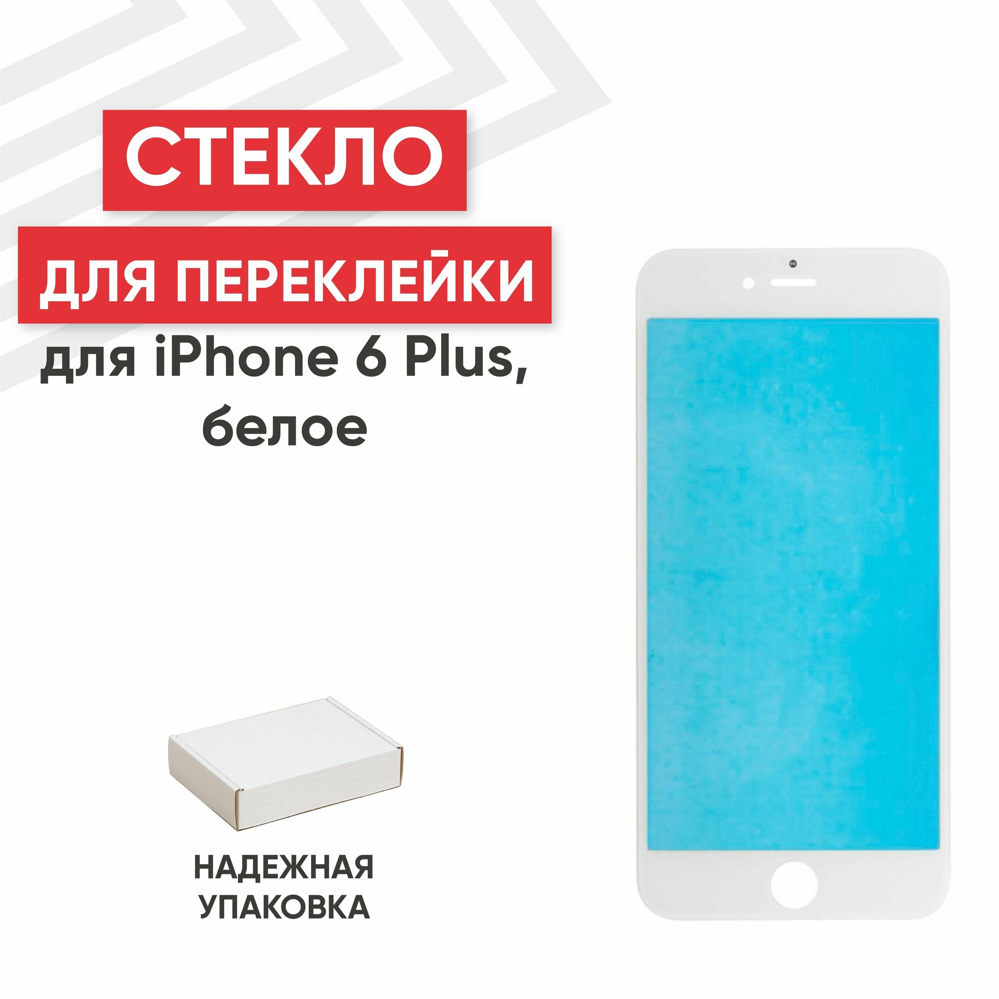 Стекло переклейки дисплея для телефона Apple iPhone 6 Plus, 6S Plus, белый