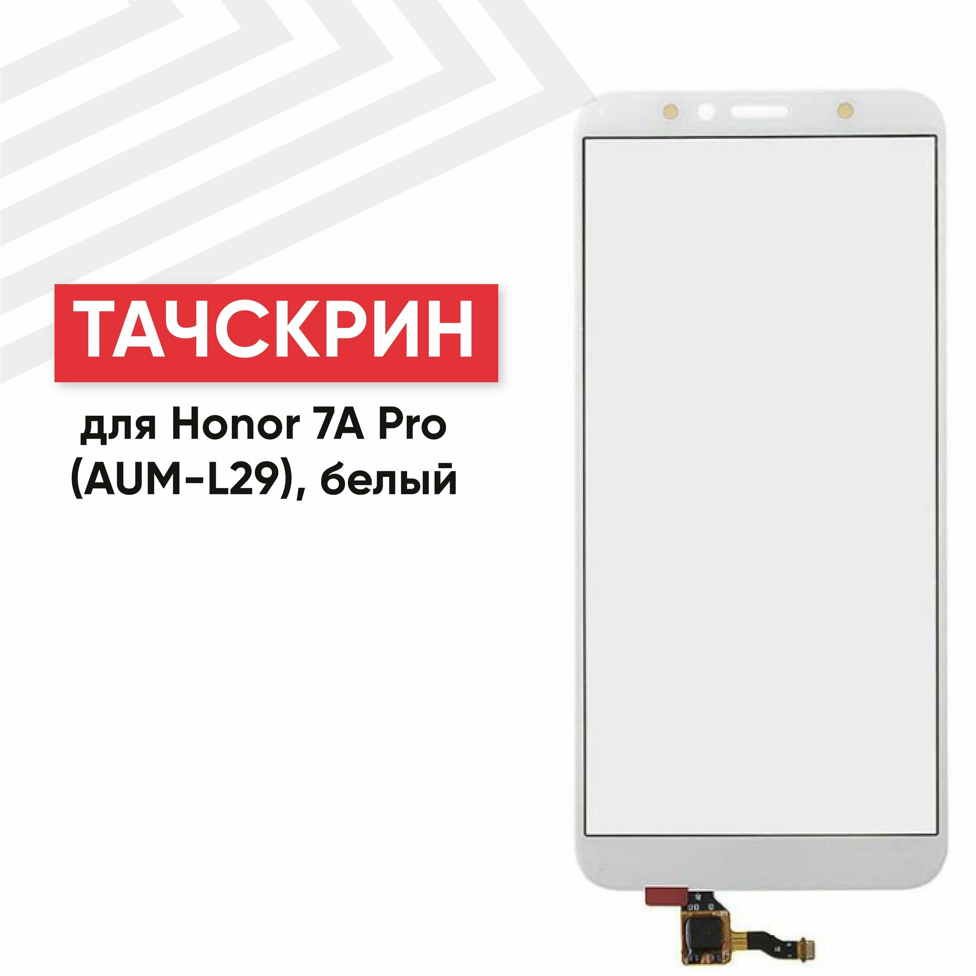 Сенсорное стекло (тачскрин) AUM-L29 для телефона Huawei Honor 7A Pro, Honor 7C, Y6 2018, белый