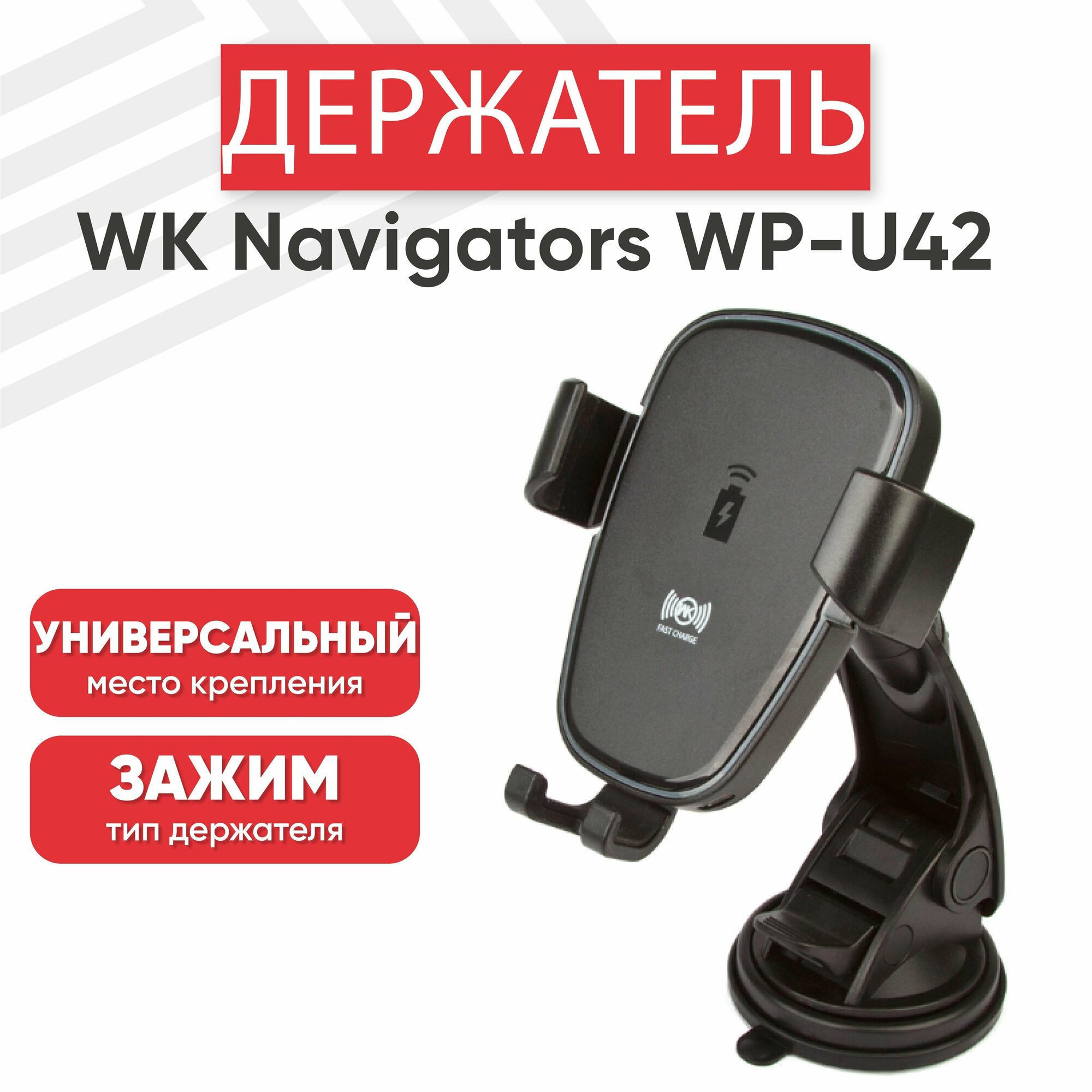 Автомобильный держатель с БЗУ WK Navigators Wireless Car Charger WP-U42, 10Вт, черный