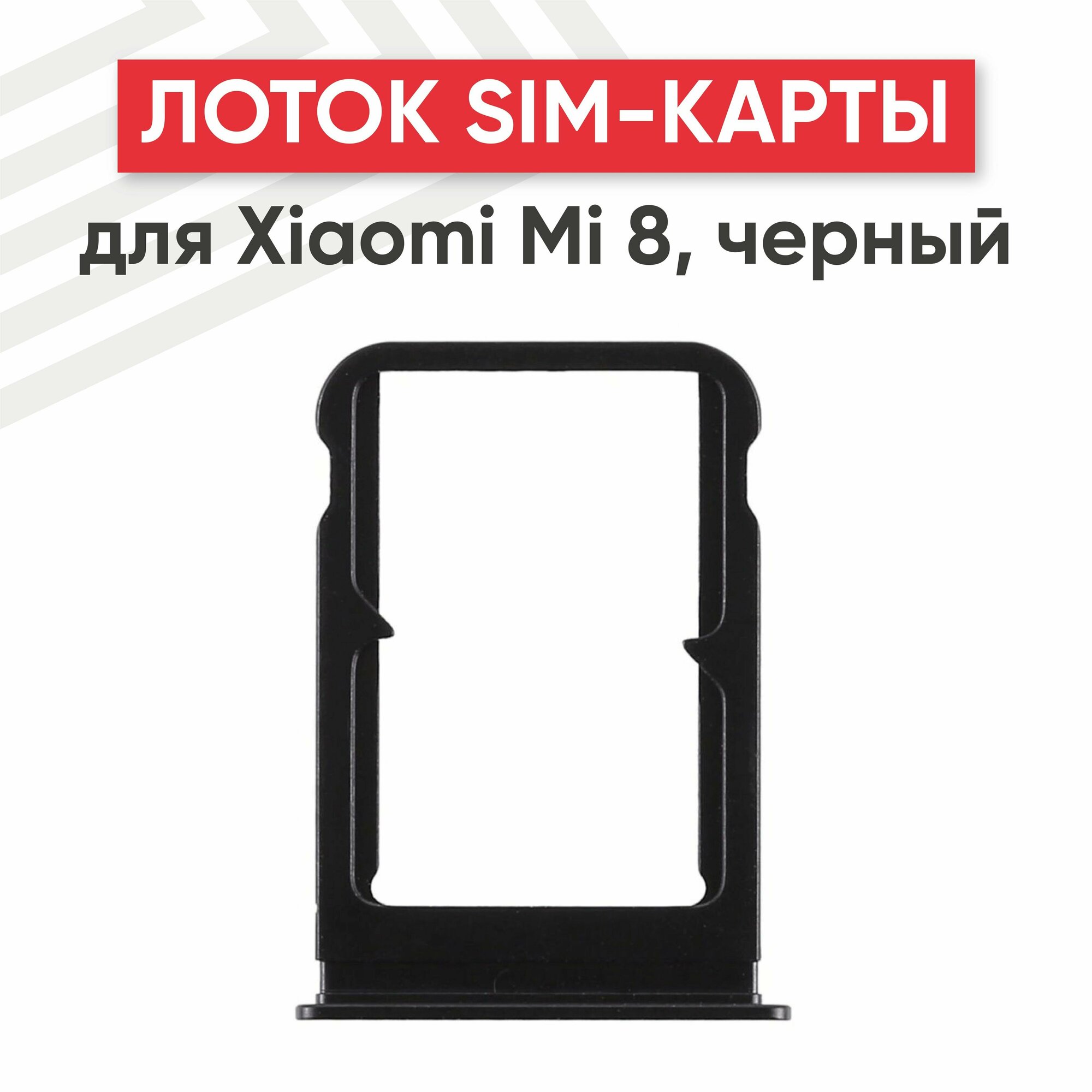 Держатель (лоток) SIM-карты для телефона Xiaomi Mi 8, черный