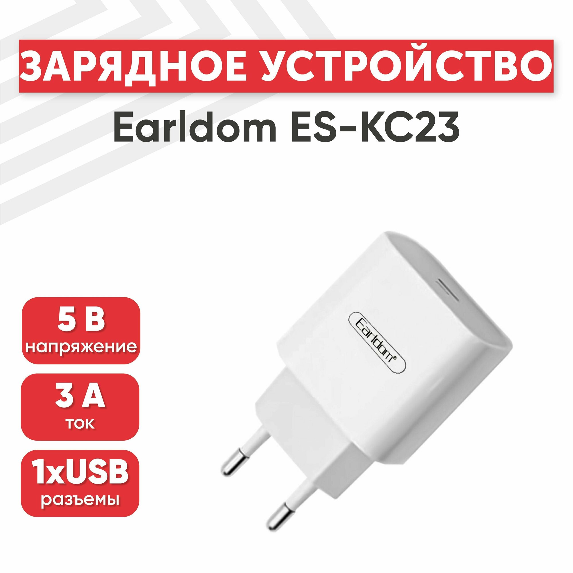 Сетевое зарядное устройство (адаптер) Earldom ES-KC23, порт USB-С, 3А, 18Вт, белый