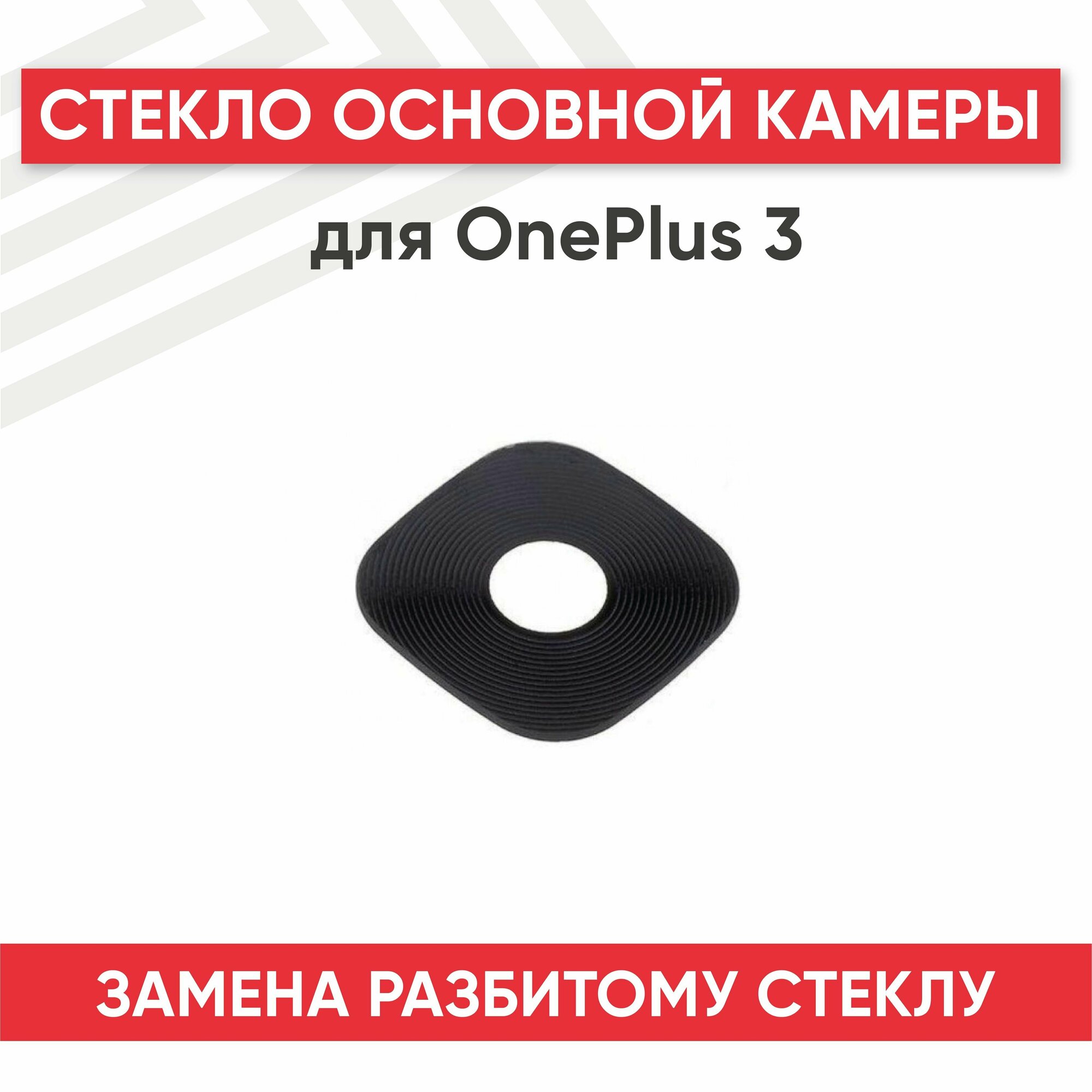 Стекло основной камеры для телефона OnePlus 3