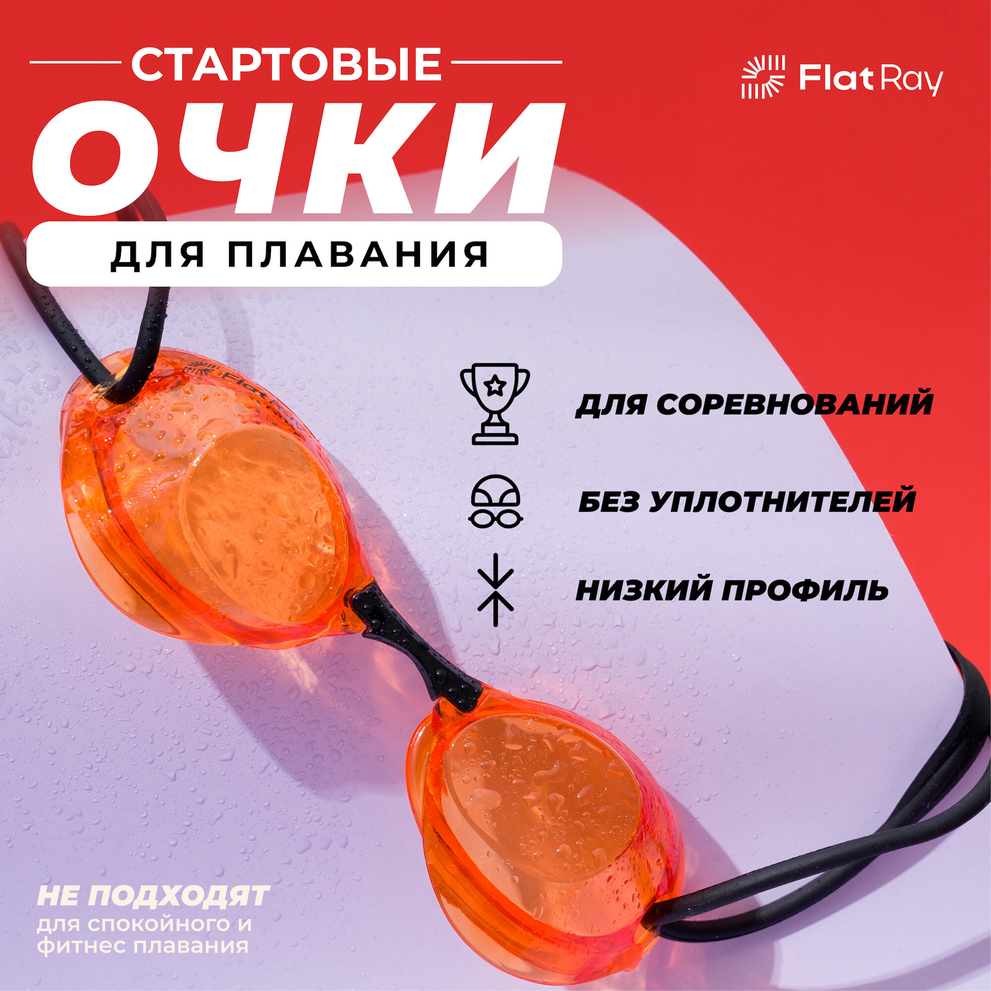 Стартовые очки для плавания Flat Ray Turbo Swim Goggles PRO HQ (оранжевый)