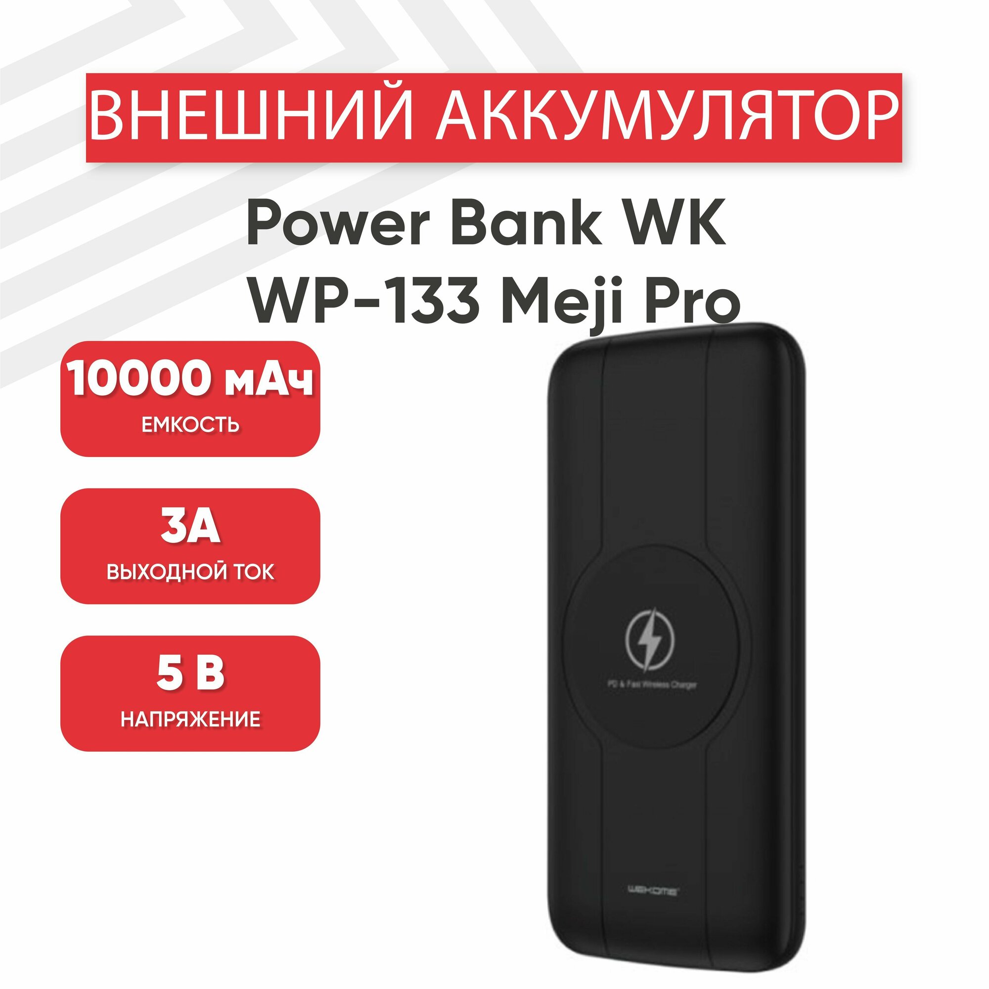 Внешний аккумулятор (Powerbank) WK Meji Pro WP-133, 10000мАч, 3А, Li-Pol, черный