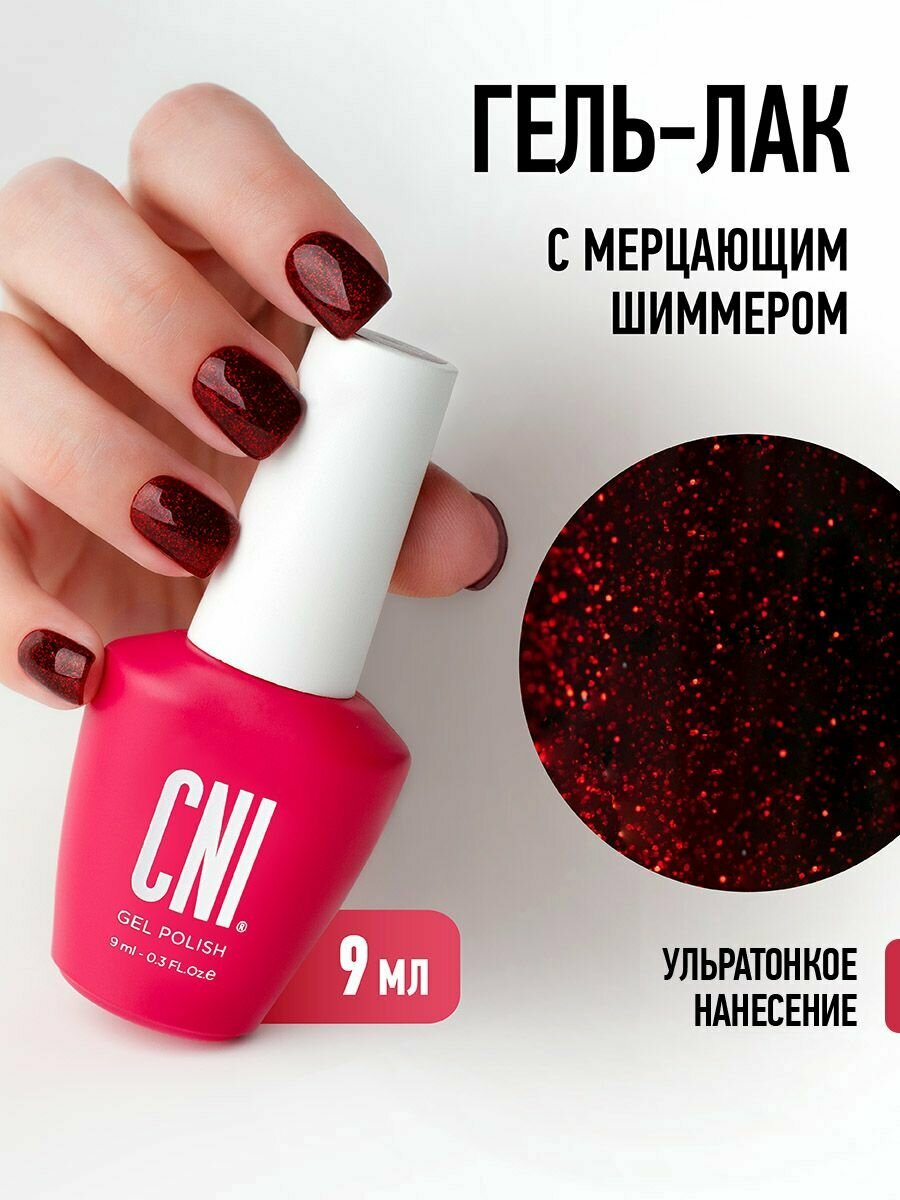 Гель лак для ногтей красный с шиммером Бомонд 9 мл