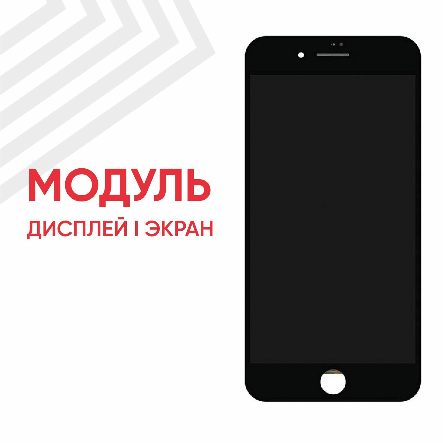 Модуль (дисплей и тачскрин) для телефона Apple iPhone 8 Plus, 5.5", 1920х1080 (Full HD), матрица In-Cell, черный