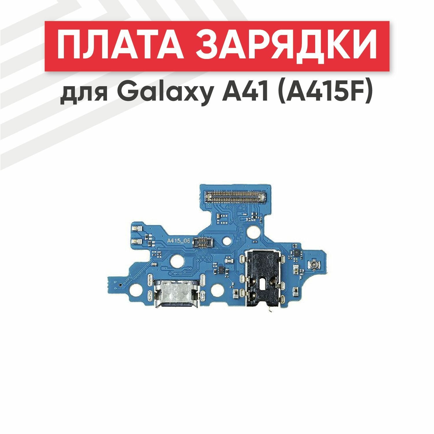 Системный разъем (разъем зарядки) для телефона Samsung Galaxy A41 (A415F) и разъем гарнитуры, микрофон