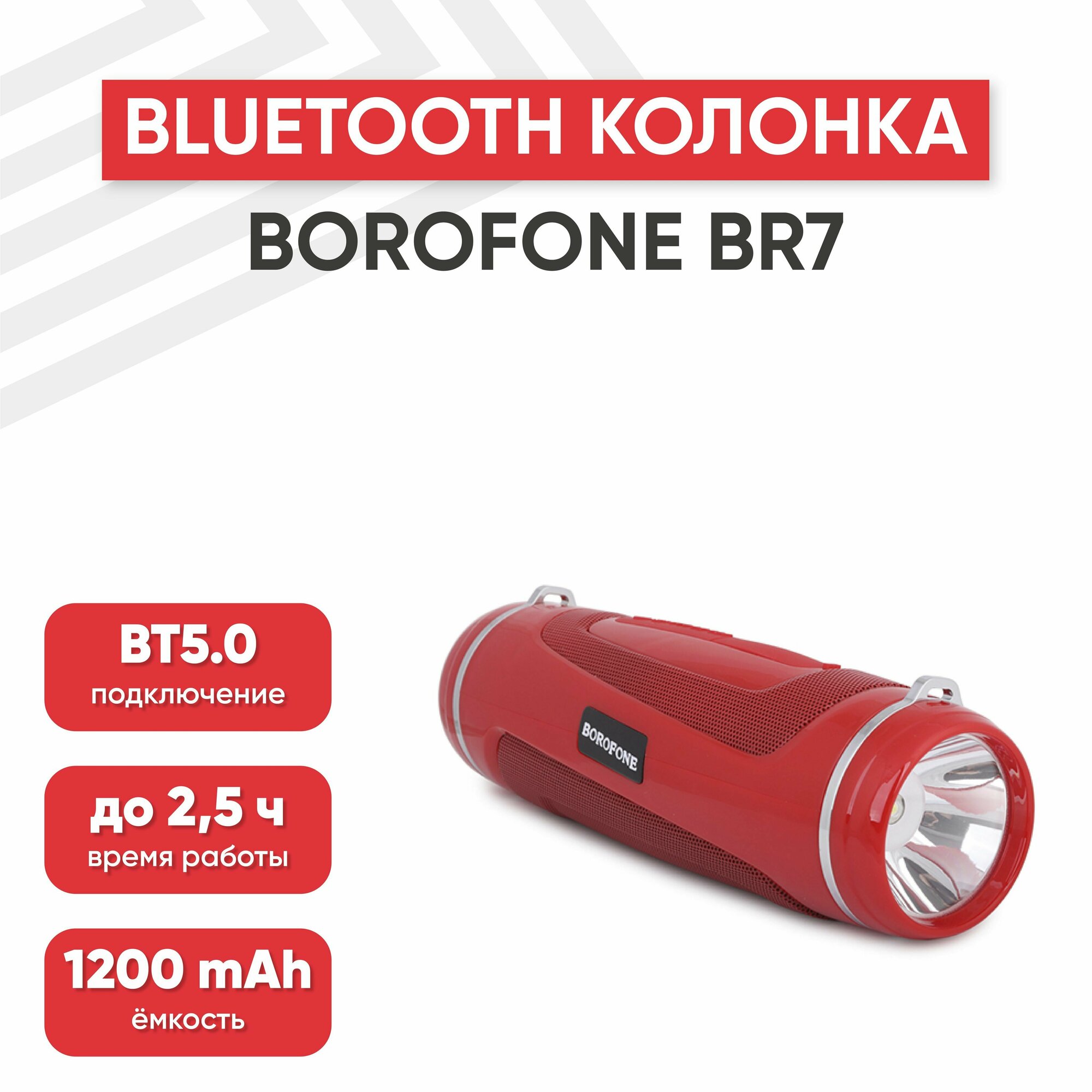 Портативная колонка Borofone BR7 Empyreal Sports, 1200мАч, 2 динамика 5Вт, BT 5.0, AUX, MicroSD, USB, FM, красный