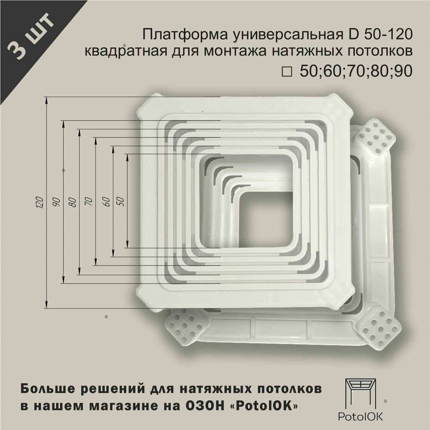 Платформа универсальная D 50-90 квадратная для монтажа натяжных потолков 50;60;70;80;90 мм - 3 шт