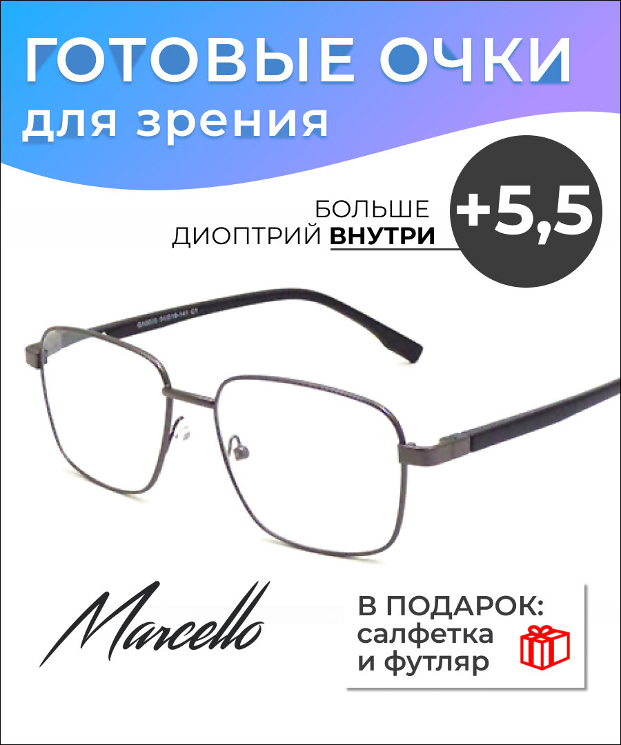 Готовые очки для зрения, оправа металл, корректирующие, мужские Marcello GA0225 C1 с диоптриями +5.5 для чтения