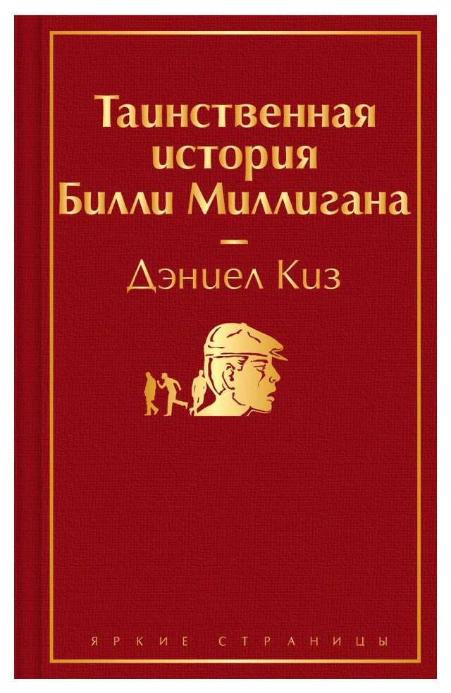Таинственная история Билли Миллигана(нов)