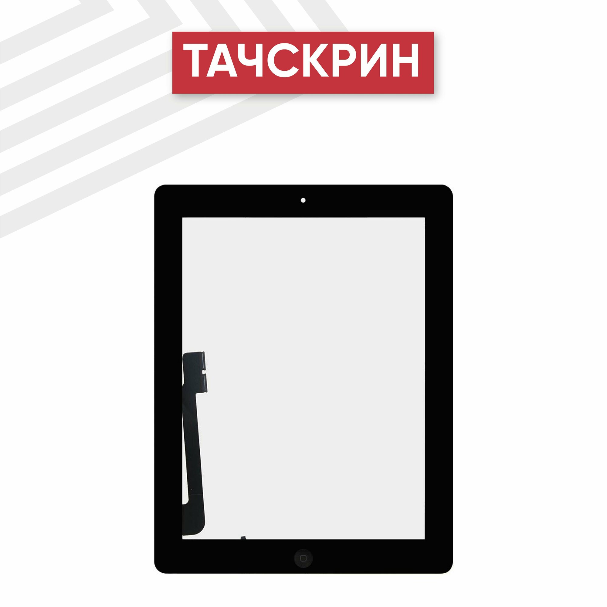 Сенсорное стекло (тачскрин) для планшета Apple iPad 4 (A1458, A1459, A1460), с кнопкой Home, класс ААА, 9.7", черный