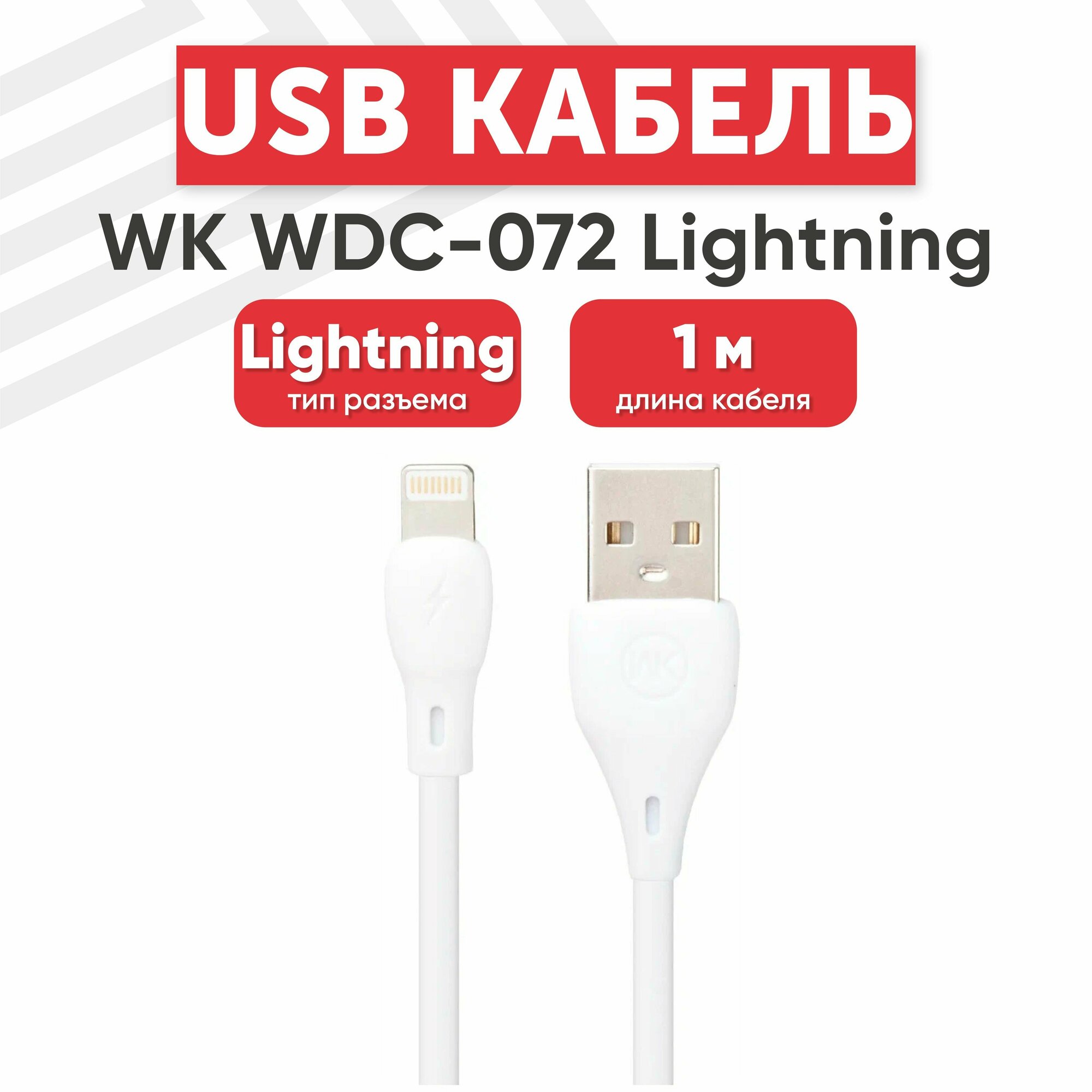 USB кабель WK WDC-072i для зарядки, передачи данных, Lightning 8-pin, 2.1А, 1 метр, ТРЕ, белый