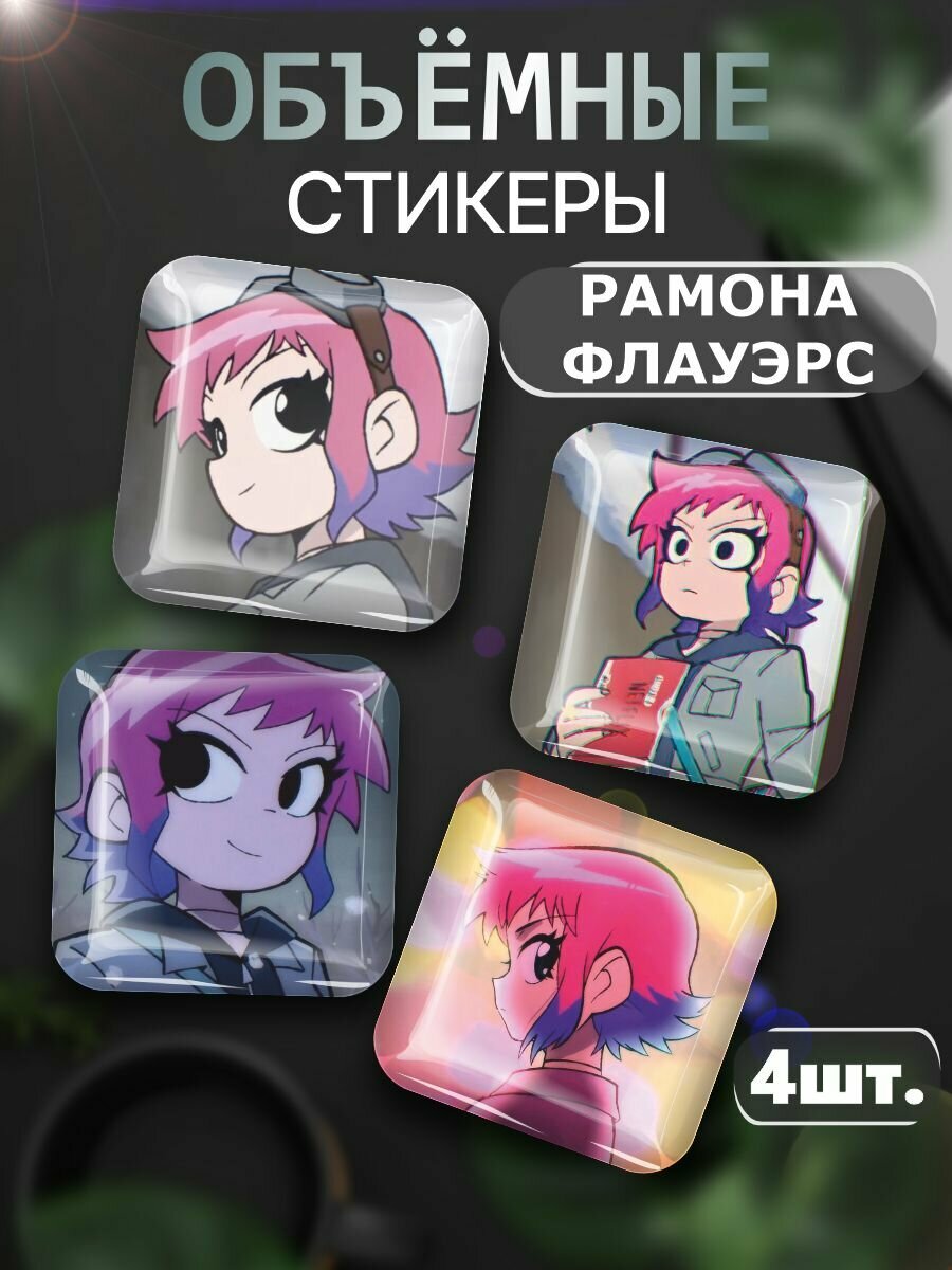3D стикеры Рамона Флауэрс