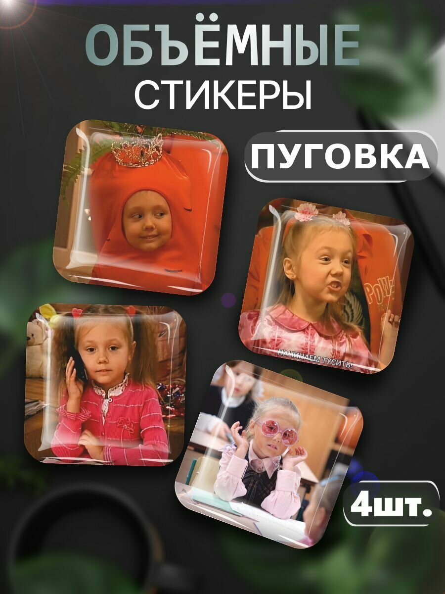 3D стикеры Пуговка Катя Старшова