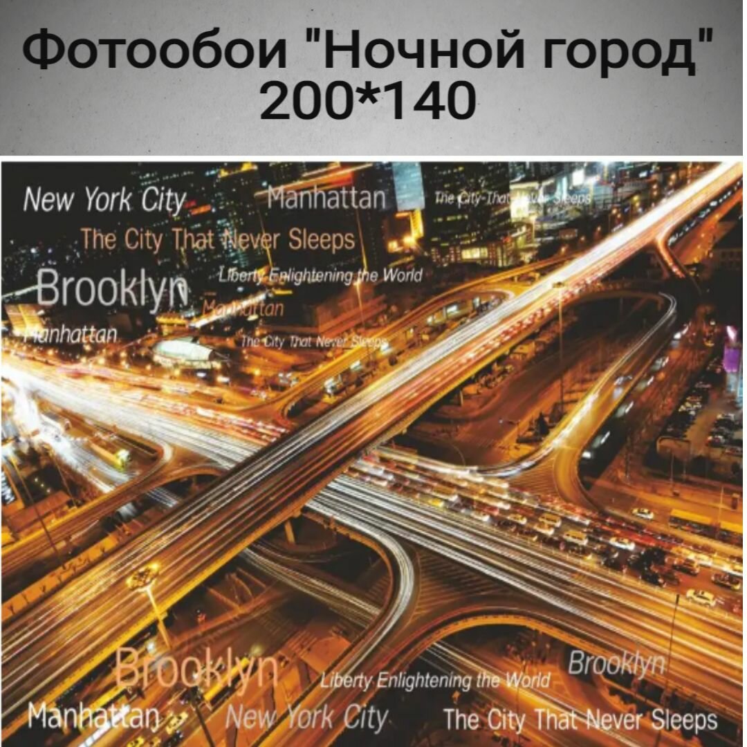 Фотообои бумажные, глянцевые "Ночной город", 4 листа, 200*140 см