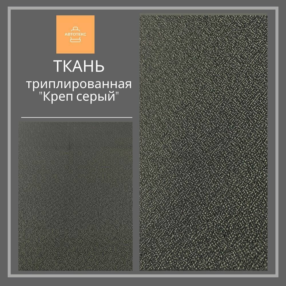 Ткань триплированная "Креп серый"