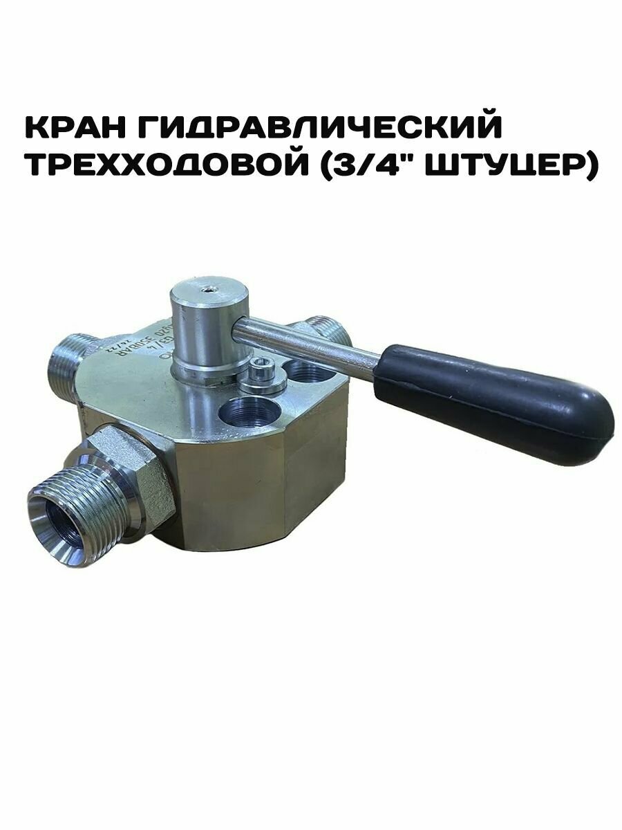 Кран гидравлический трехходовой (3/4" Штуцер) Высокого давления