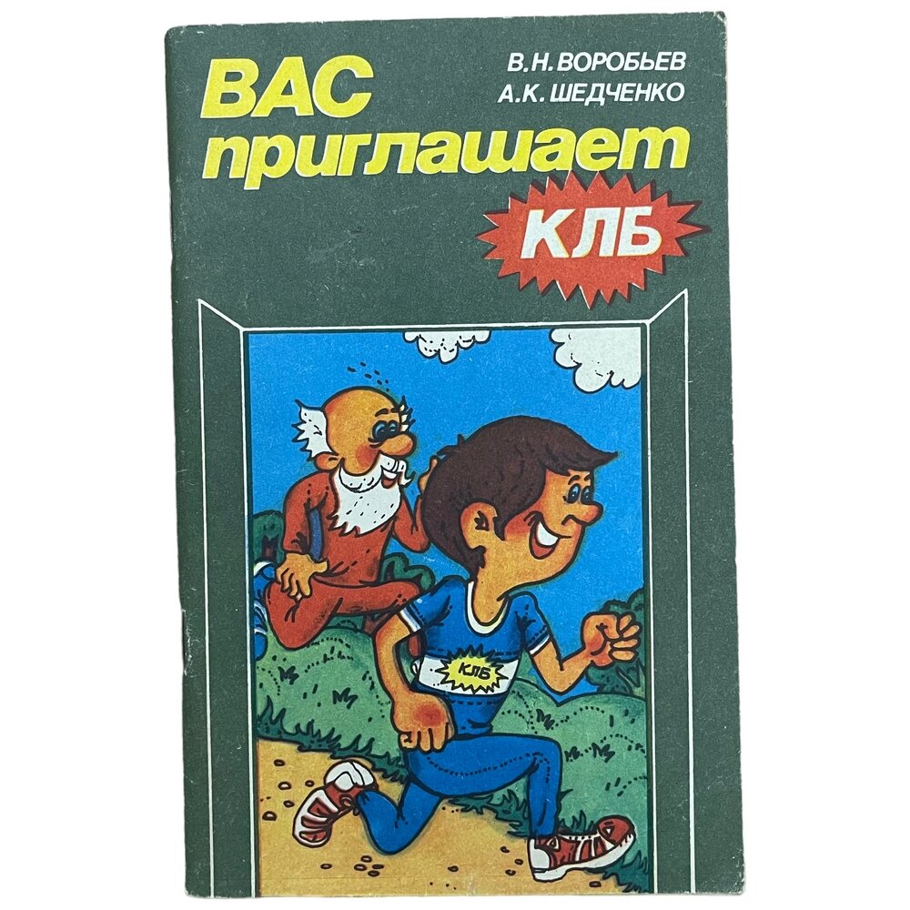 Воробьев В. Н. Шедченко А. К. "Вас приглашает КЛБ" 1984 г. Изд. "Физкультура и спорт"