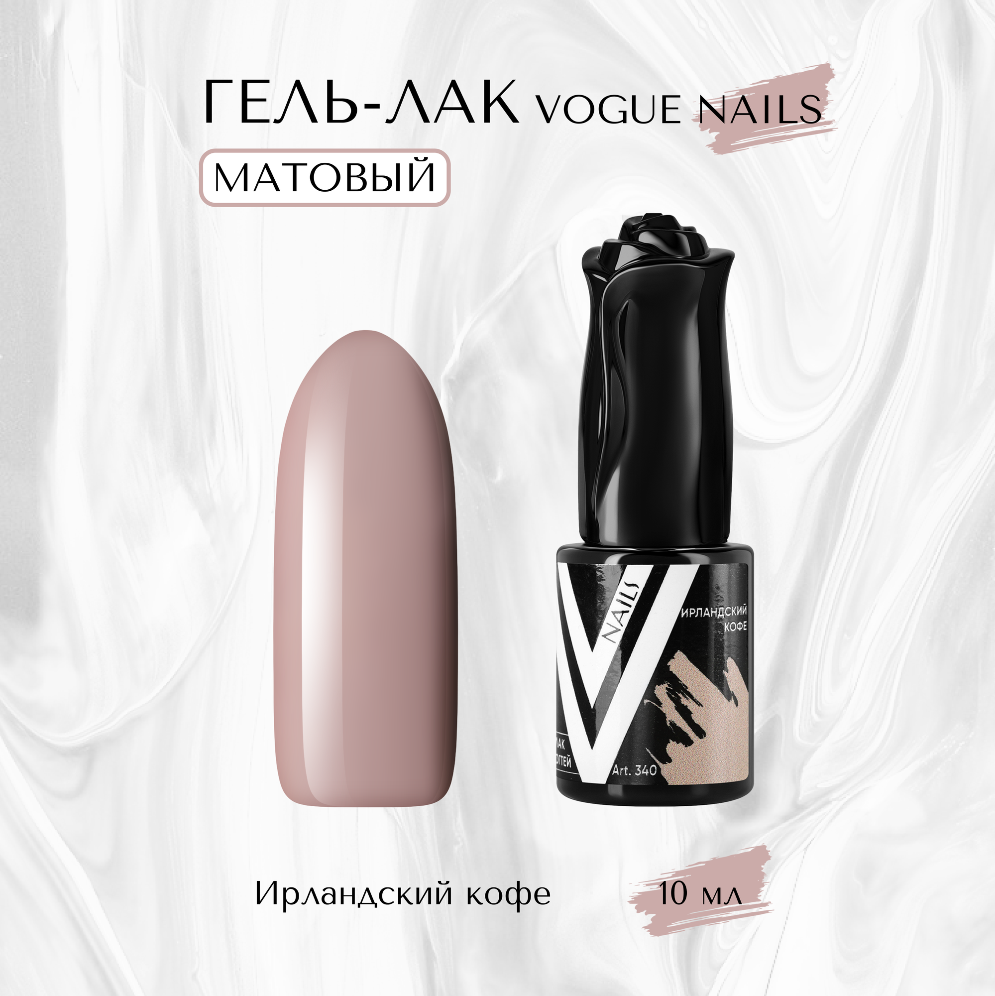 Гель-лак матовый Vogue nails, Ирландский кофе, 10 мл