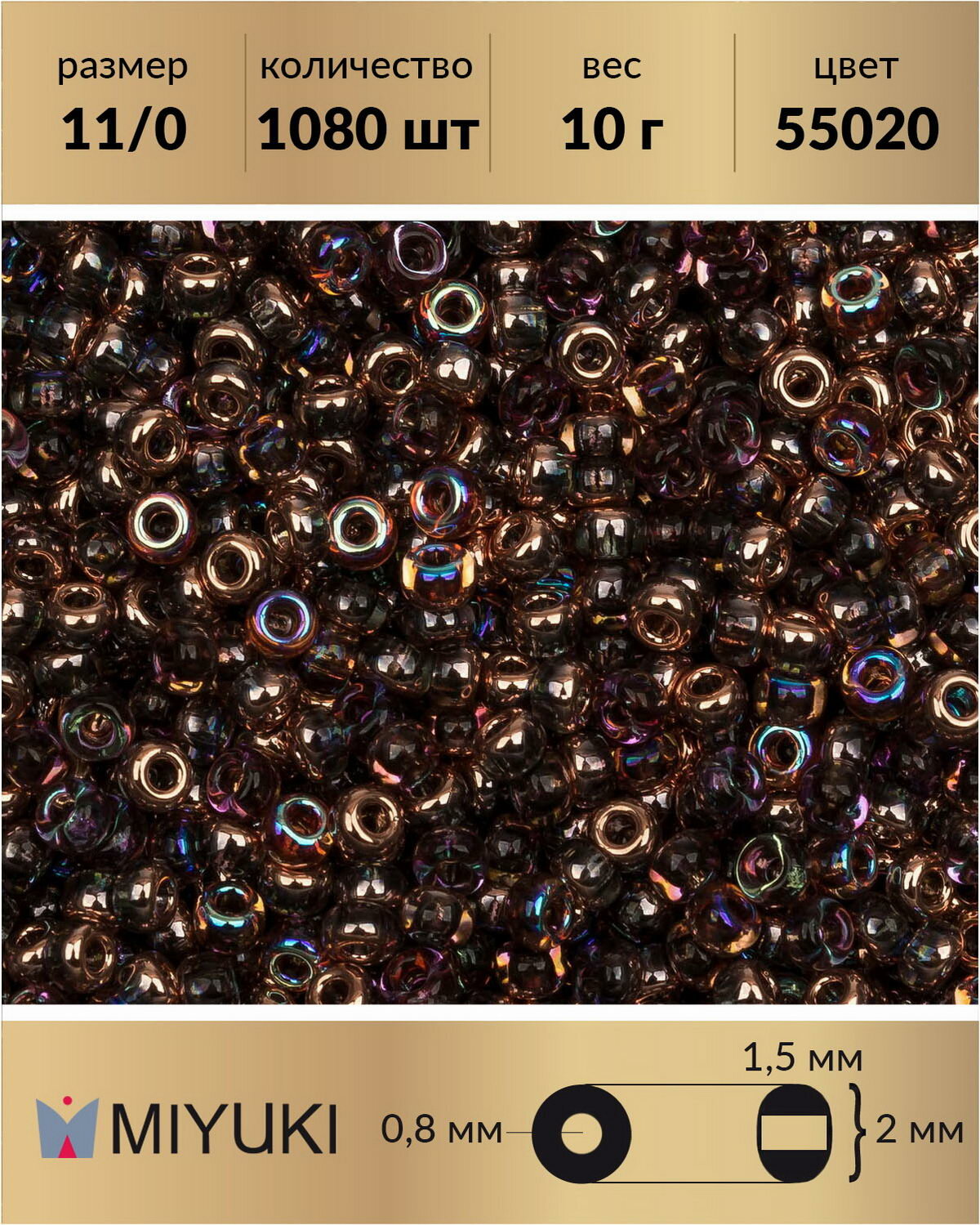 Бисер Miyuki, размер 11/0, цвет: Crystal Copper Rainbow (55020), 10 грамм