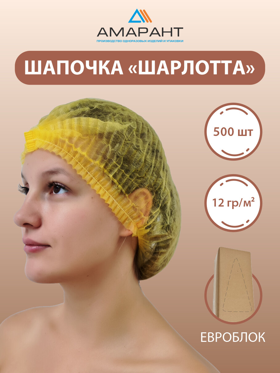 Шапочка Амарант Шарлотта в евроблоке одноразовая желтая, 500 шт