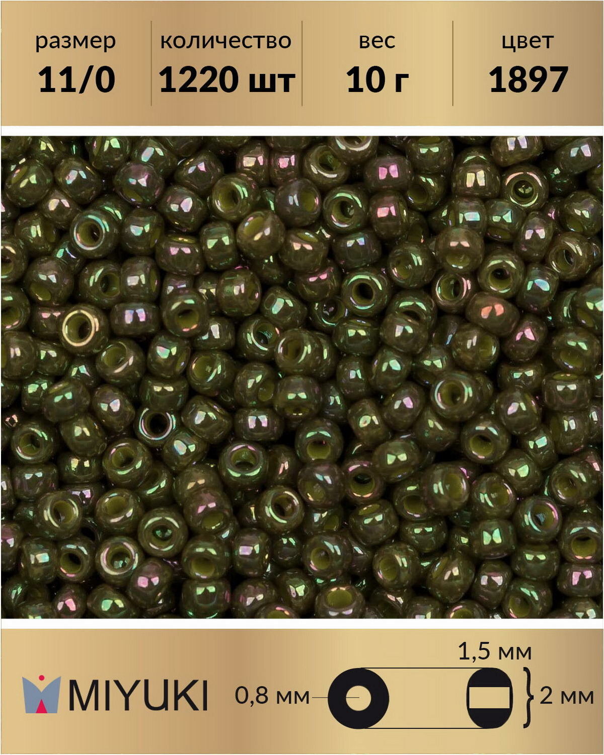 Бисер Miyuki, размер 11/0, цвет: Непрозрачный золотое сияние оливковый, 10 грамм