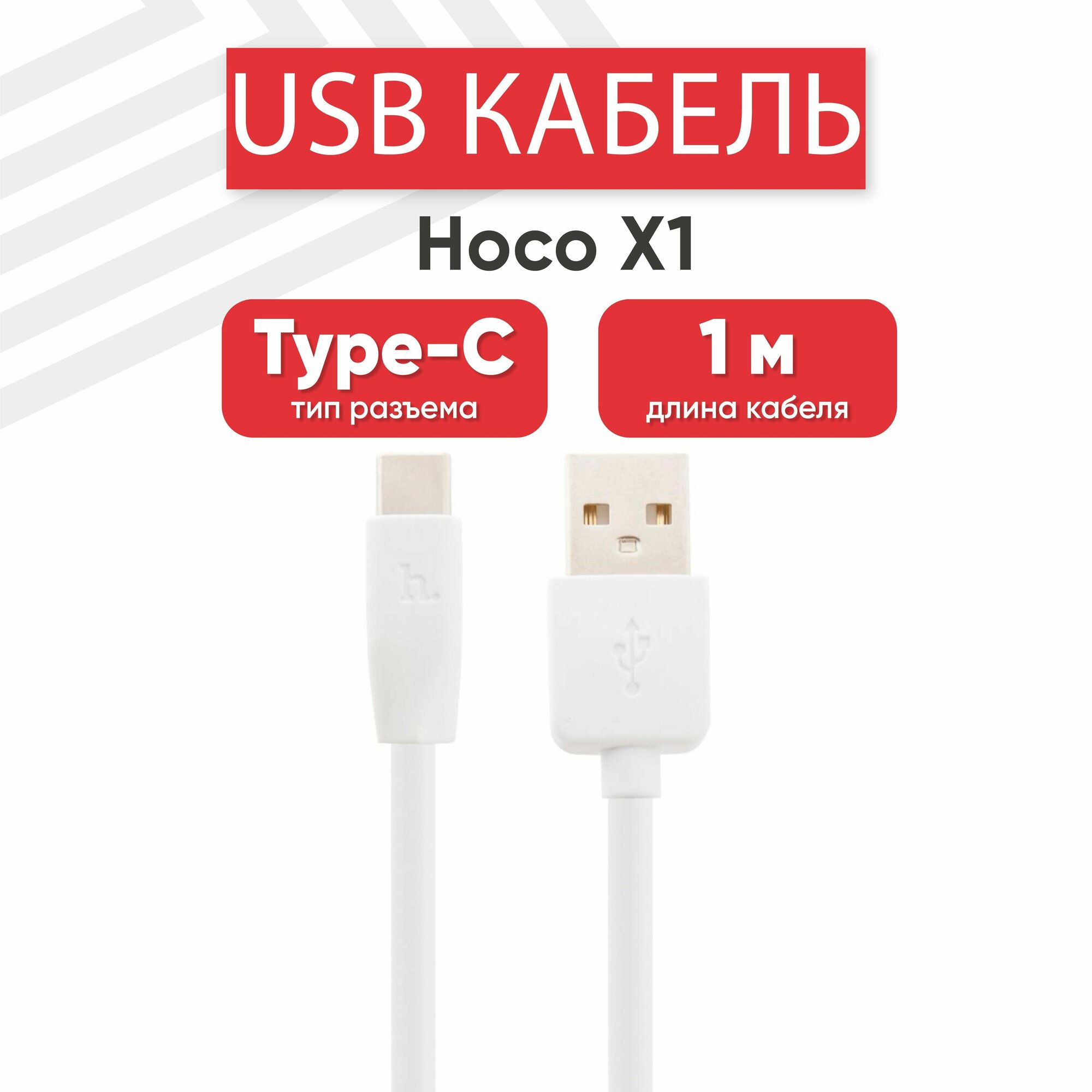 USB кабель Hoco X1 Rapid для зарядки, передачи данных, Type-C, 3А, 1 метр, PVC, белый