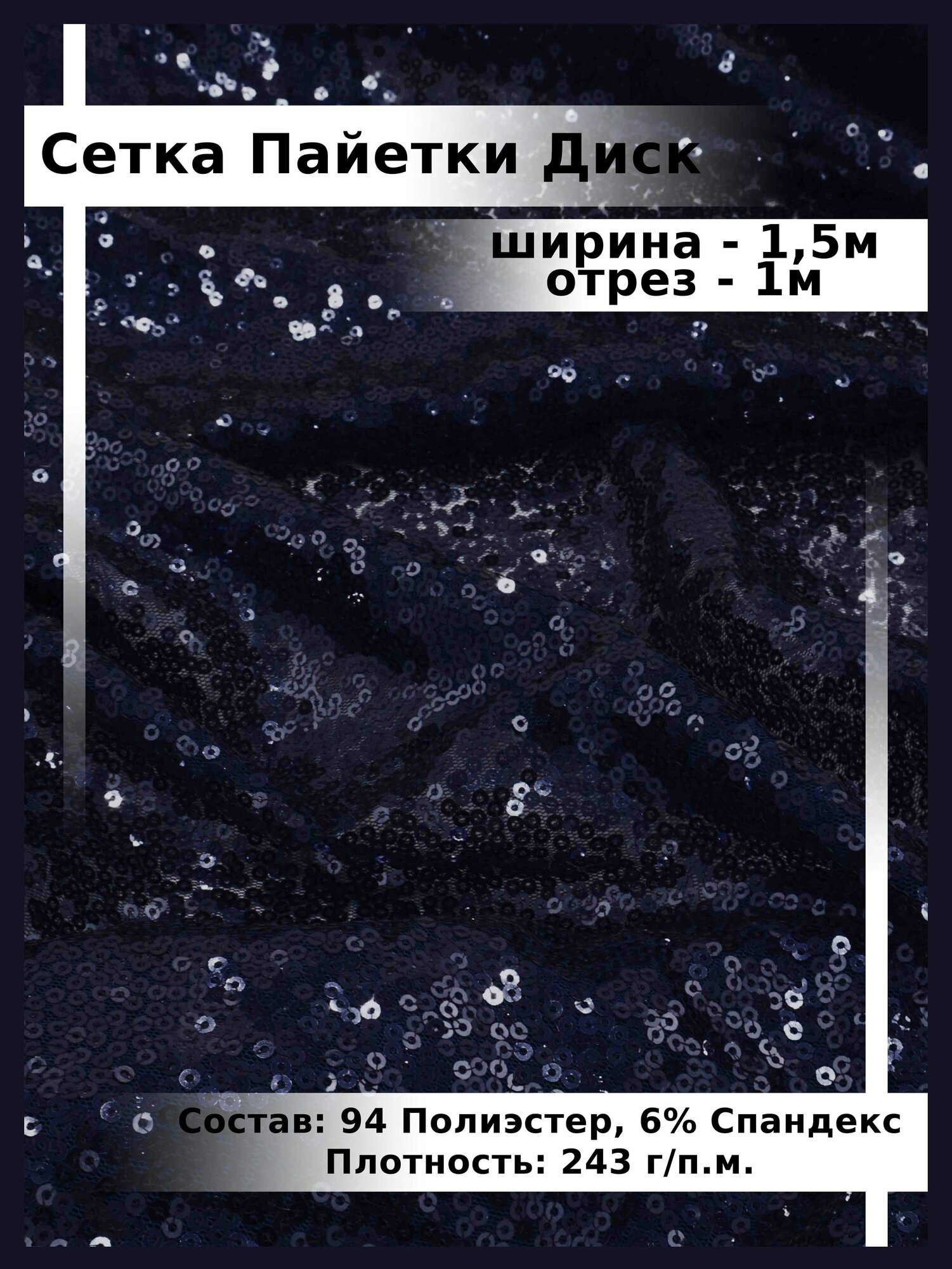 Ткань Сетка с Пайетками для вечернего платья / блестящая ткань