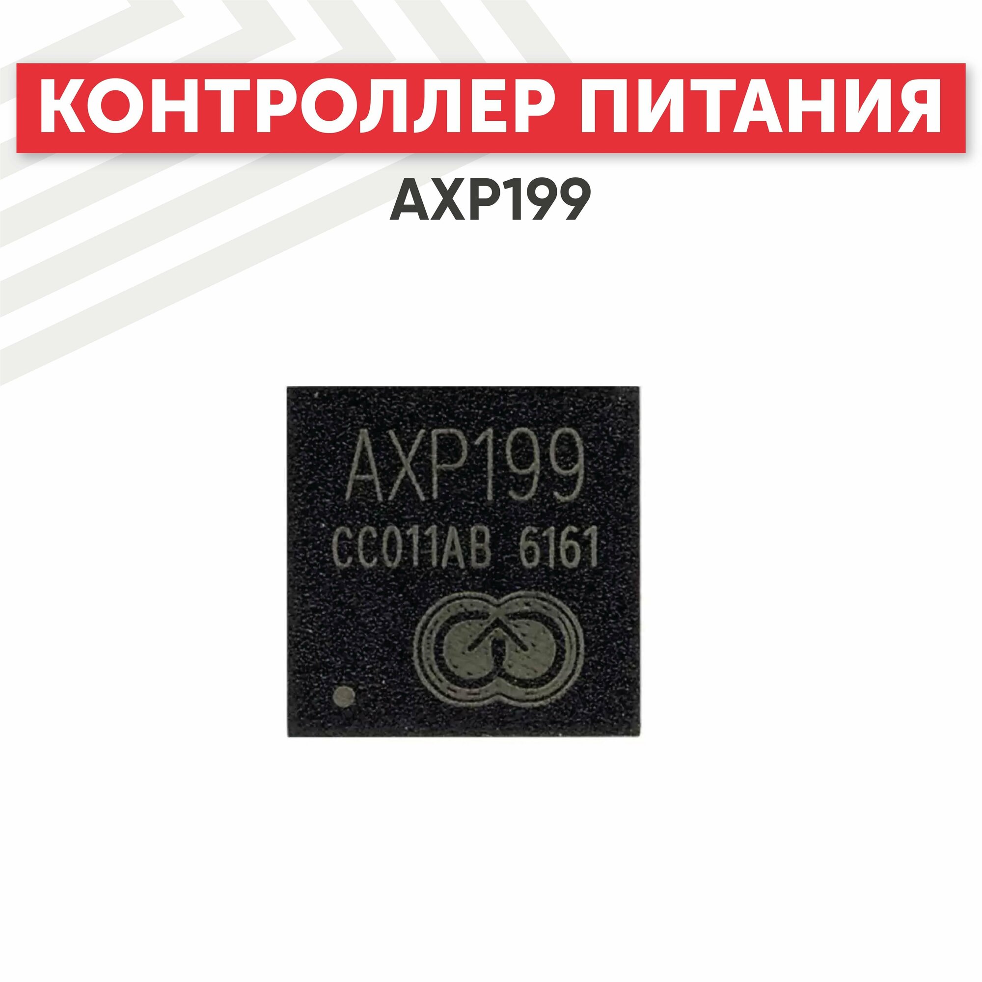 Контроллер питания AXP199