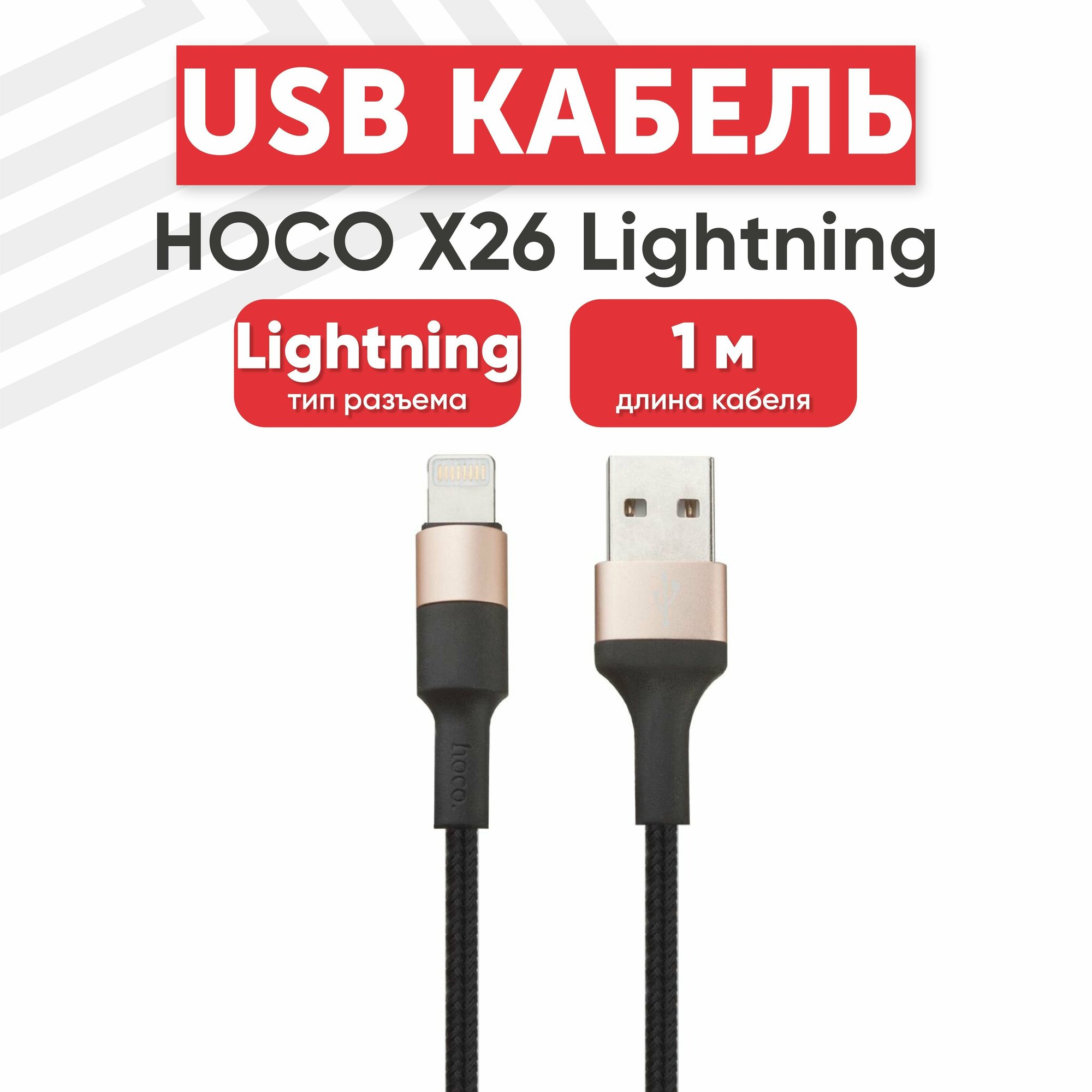 USB кабель Hoco X26 для зарядки, передачи данных, Lightning 8-pin, 2А, 1 метр, нейлон, черный, золотистый