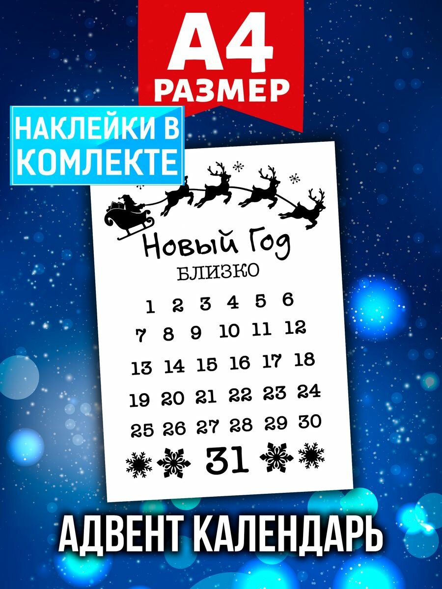 Новогодний Адвент календарь Аурасо на 31 день с наклейками для декора и украшения дома, формат А4