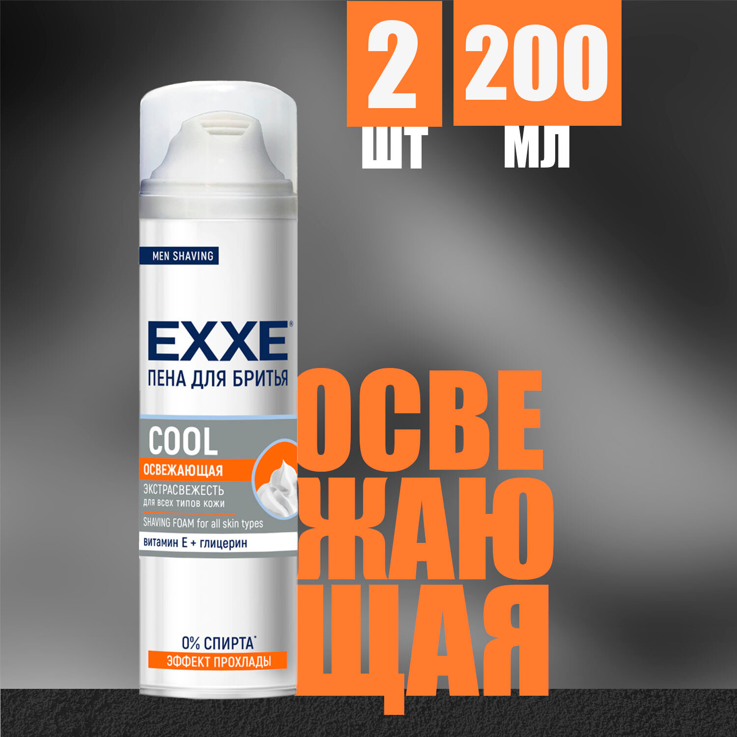 Пена для бритья EXXE COOL, для всех типов кожи, 200мл, 2 шт.